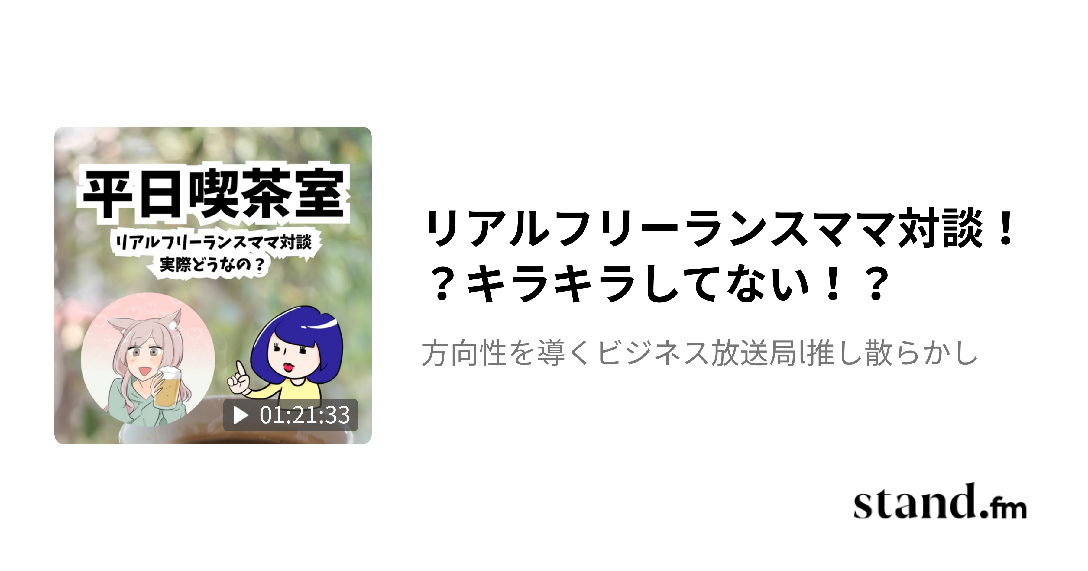 リアルフリーランスママ対談！？キラキラしてない！？ - 方向性を導くビジネス放送局l推し散らかし | stand.fm