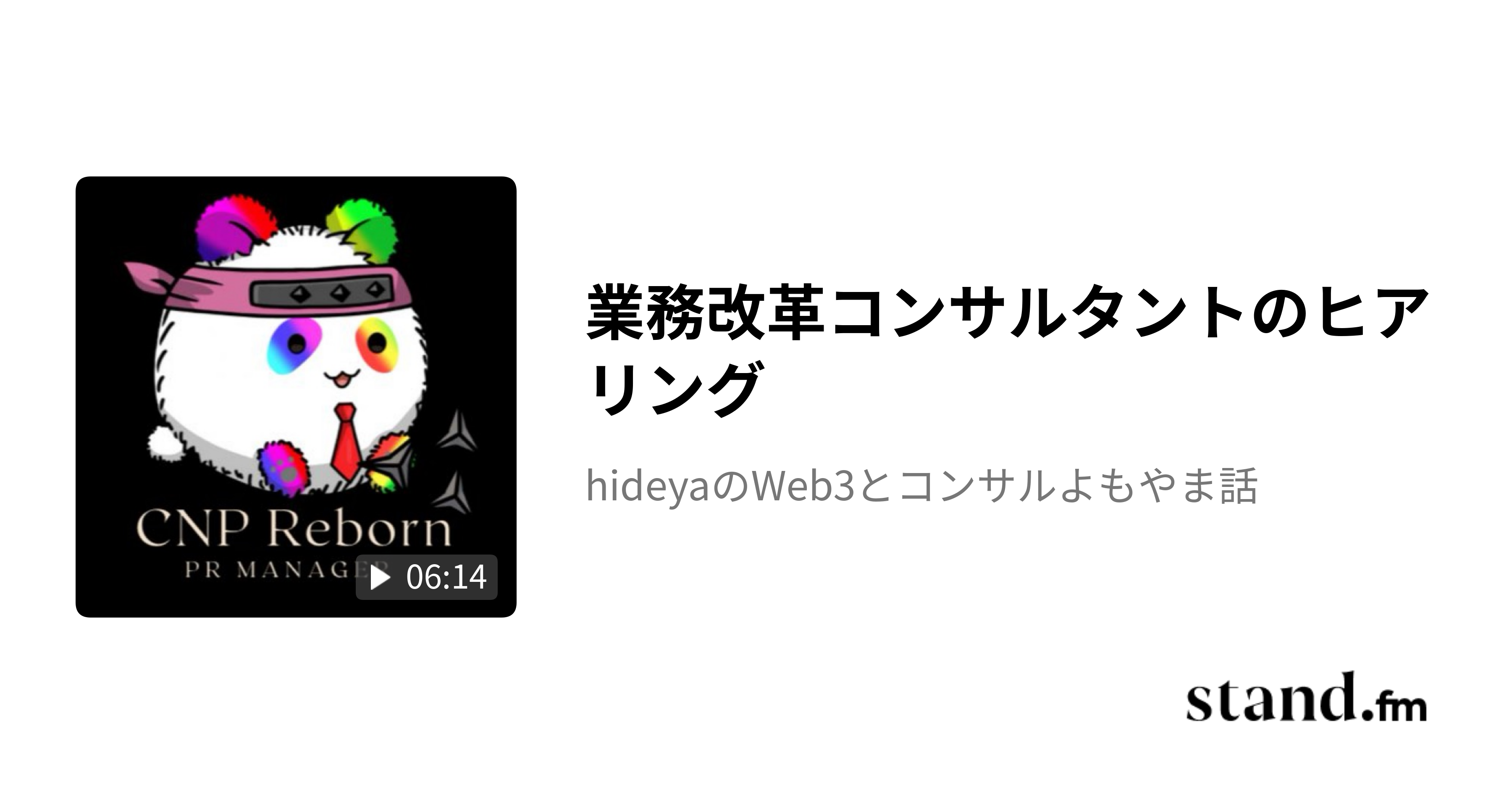業務改革コンサルタントのヒアリング - hideyaのWeb3とコンサルよもやま話 | stand.fm