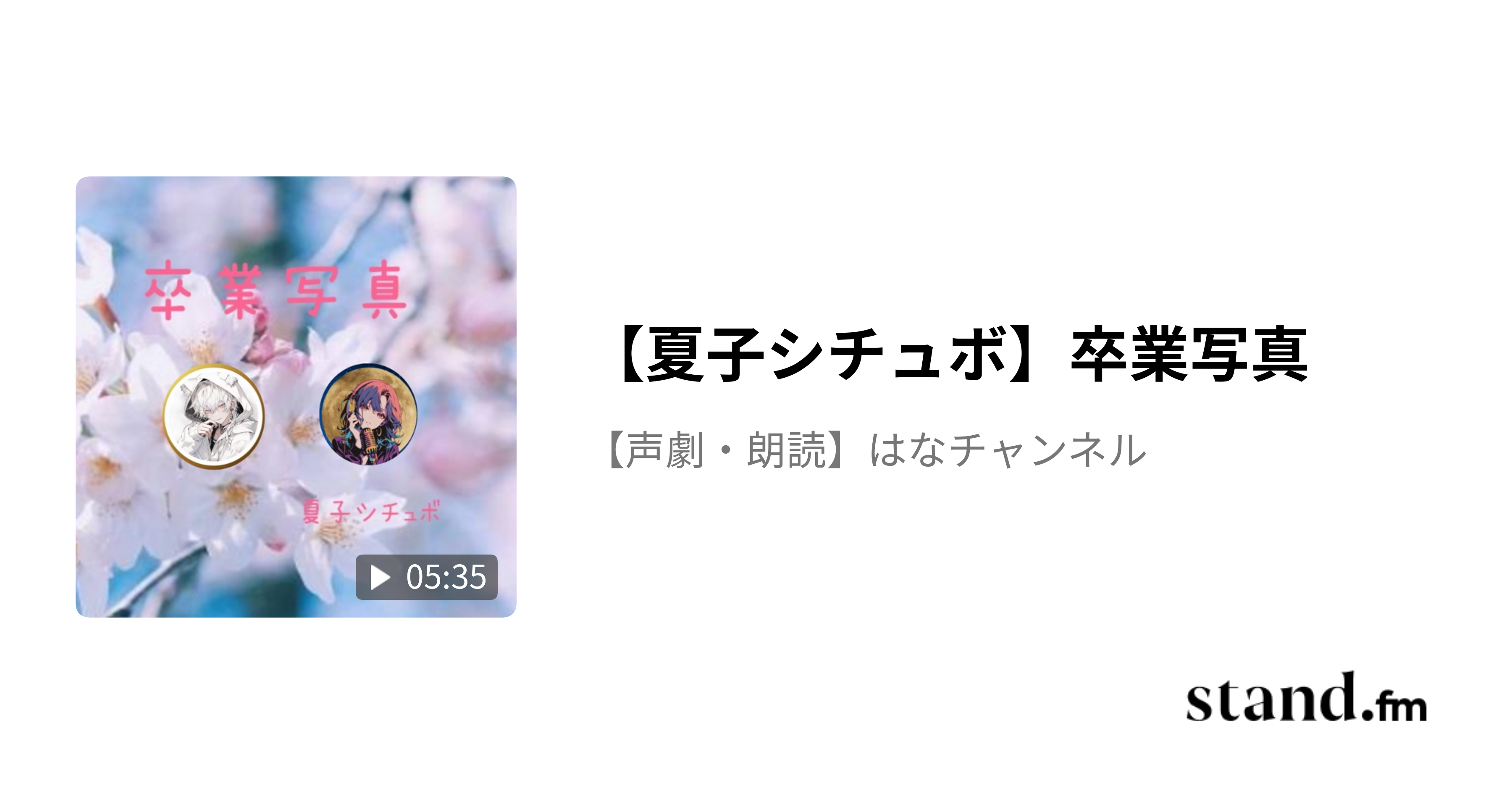 【夏子シチュボ】卒業写真 - 声劇広場HANA【ｼﾞｬﾝﾙ:カワイボ】 ️ハッキングVoiceはな | stand.fm