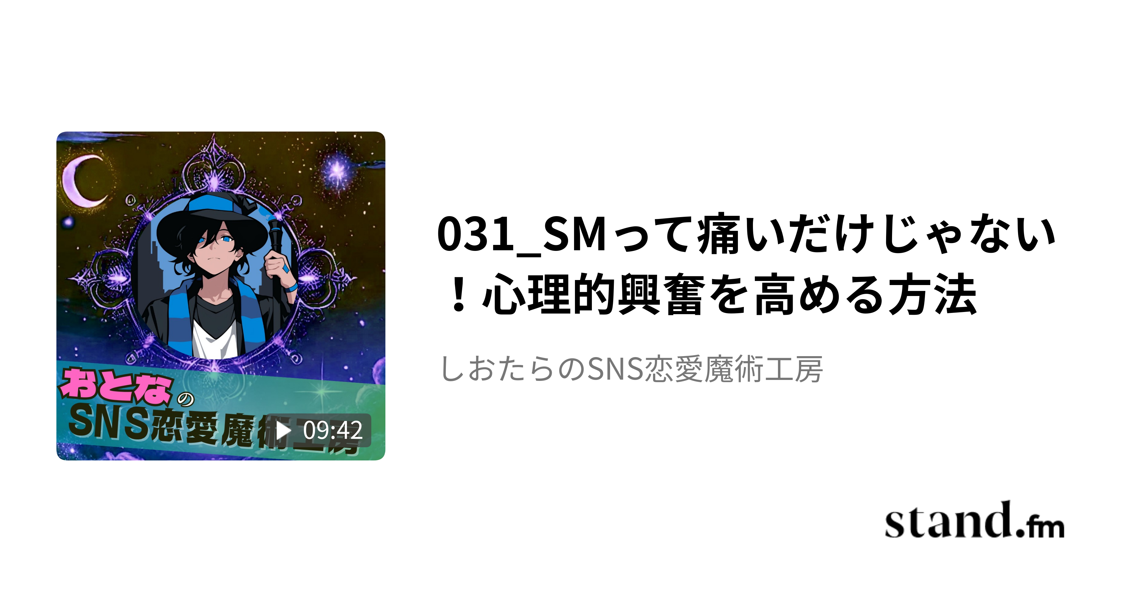 031_SMって痛いだけじゃない！心理的興奮を高める方法 - しおたらのSNS恋愛魔術工房 | stand.fm
