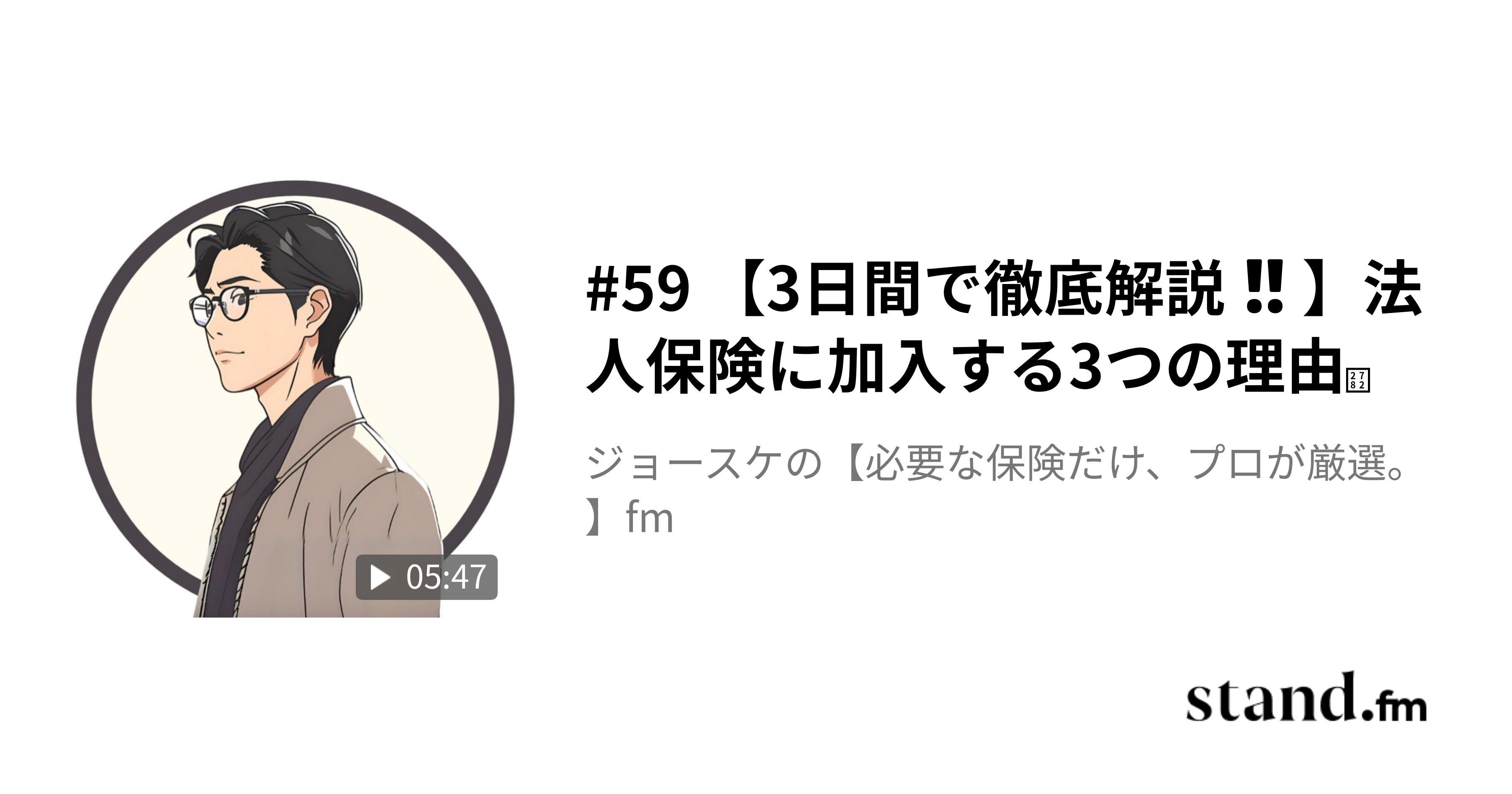 #59 【3日間で徹底解説‼️】法人保険に加入する3つの理由 - ジョースケの【法人保険の新常識】fm | stand.fm