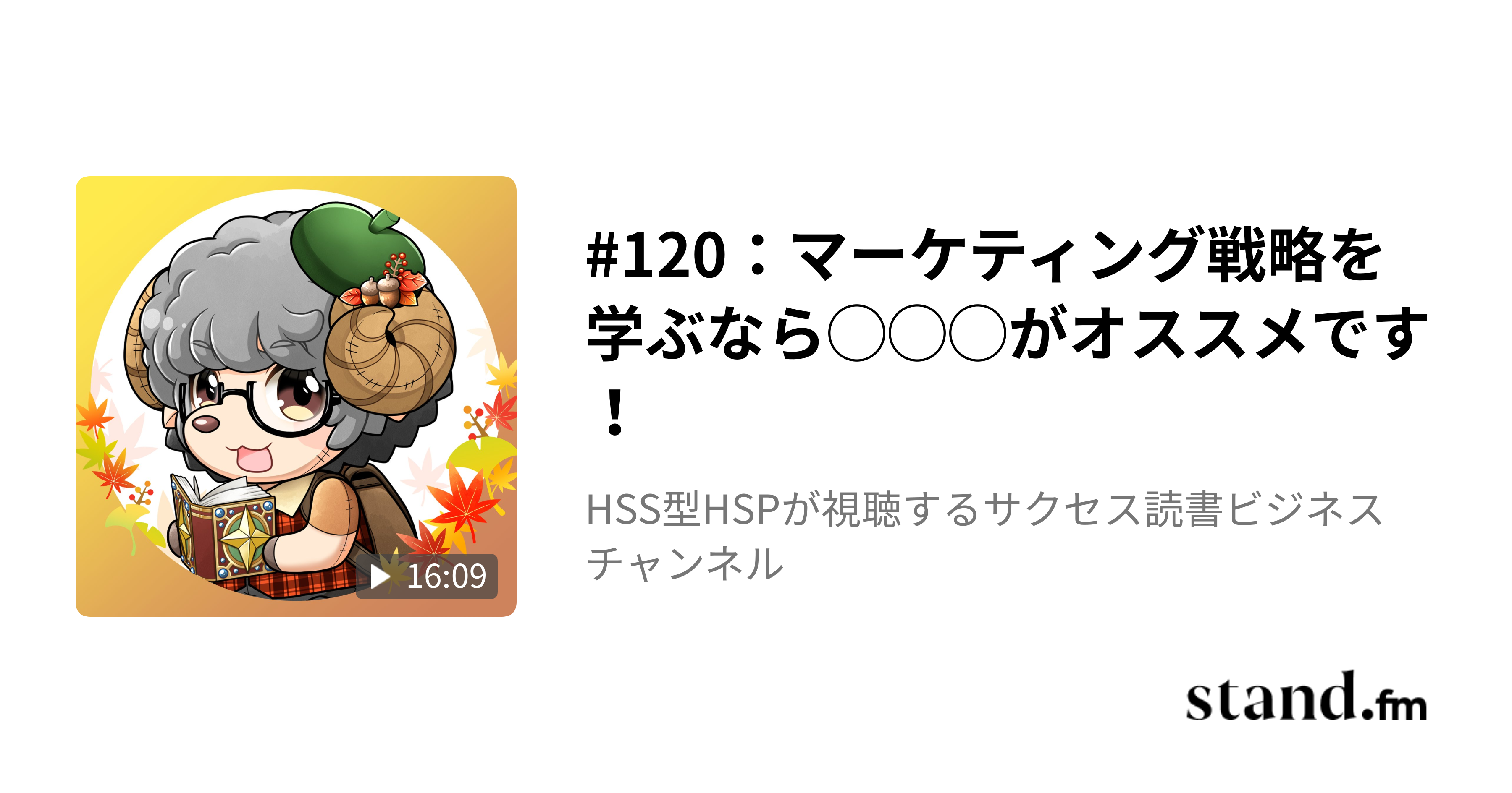 #120：マーケティング戦略を学ぶなら がオススメです！ - HSS型HSPが視聴するサクセス読書ビジネスチャンネル | stand.fm