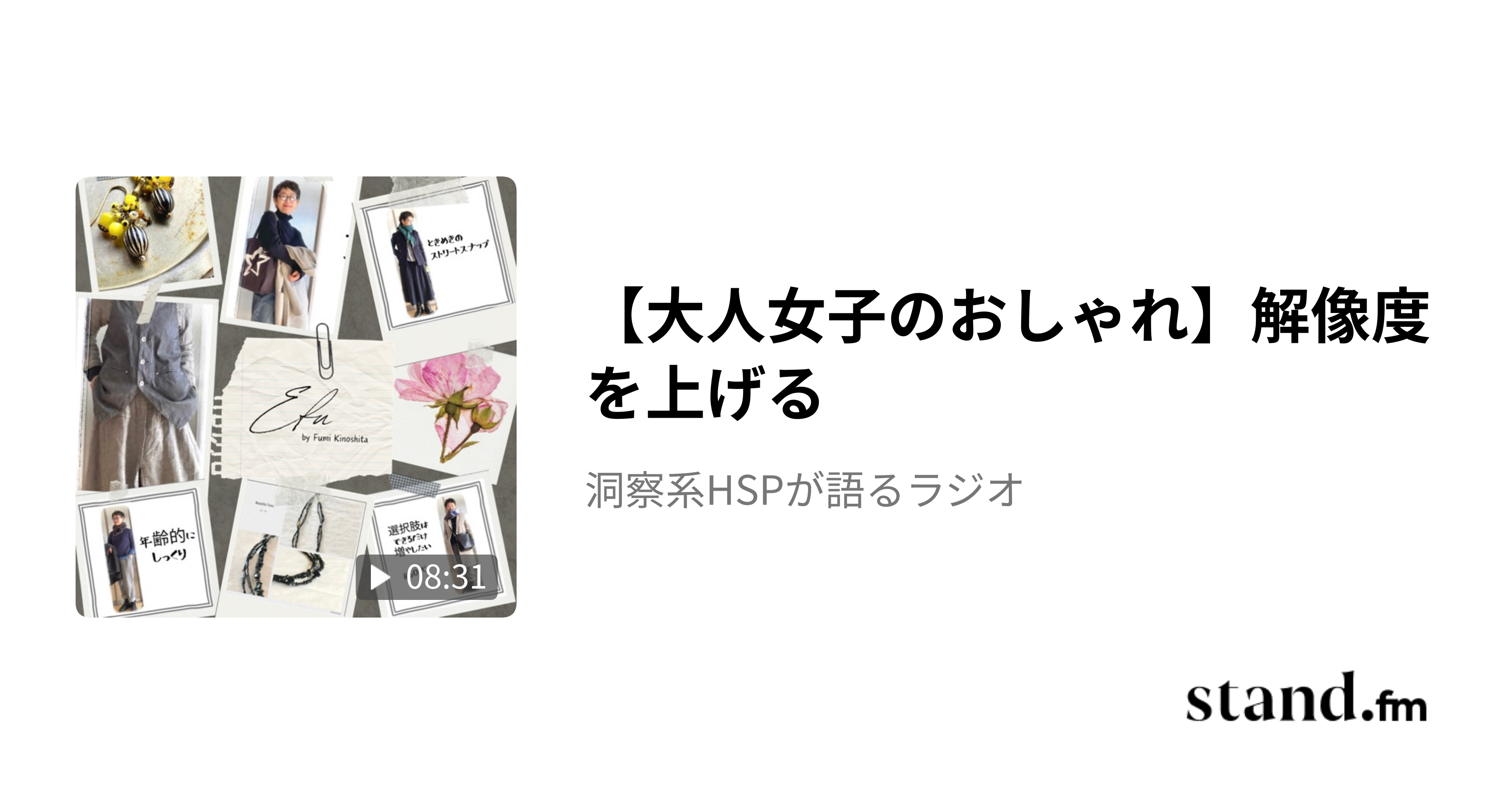 【大人女子のおしゃれ】解像度を上げる - 洞察系HSPが語るラジオ | stand.fm