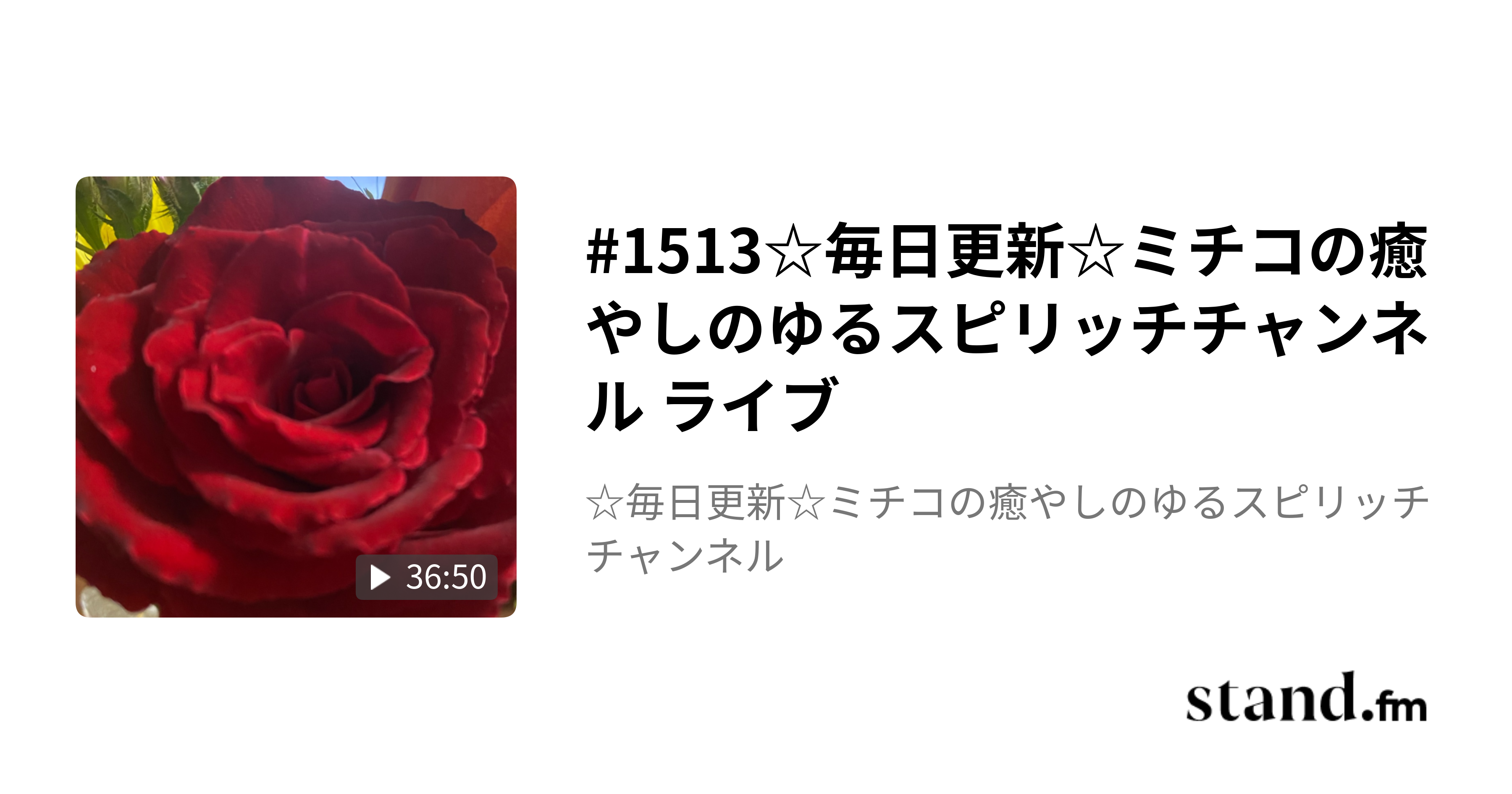 #1513☆毎日更新☆ミチコの癒やしのゆるスピリッチチャンネル ライブ - ☆毎日更新☆ミチコの癒やしのゆるスピリッチチャンネル | stand.fm