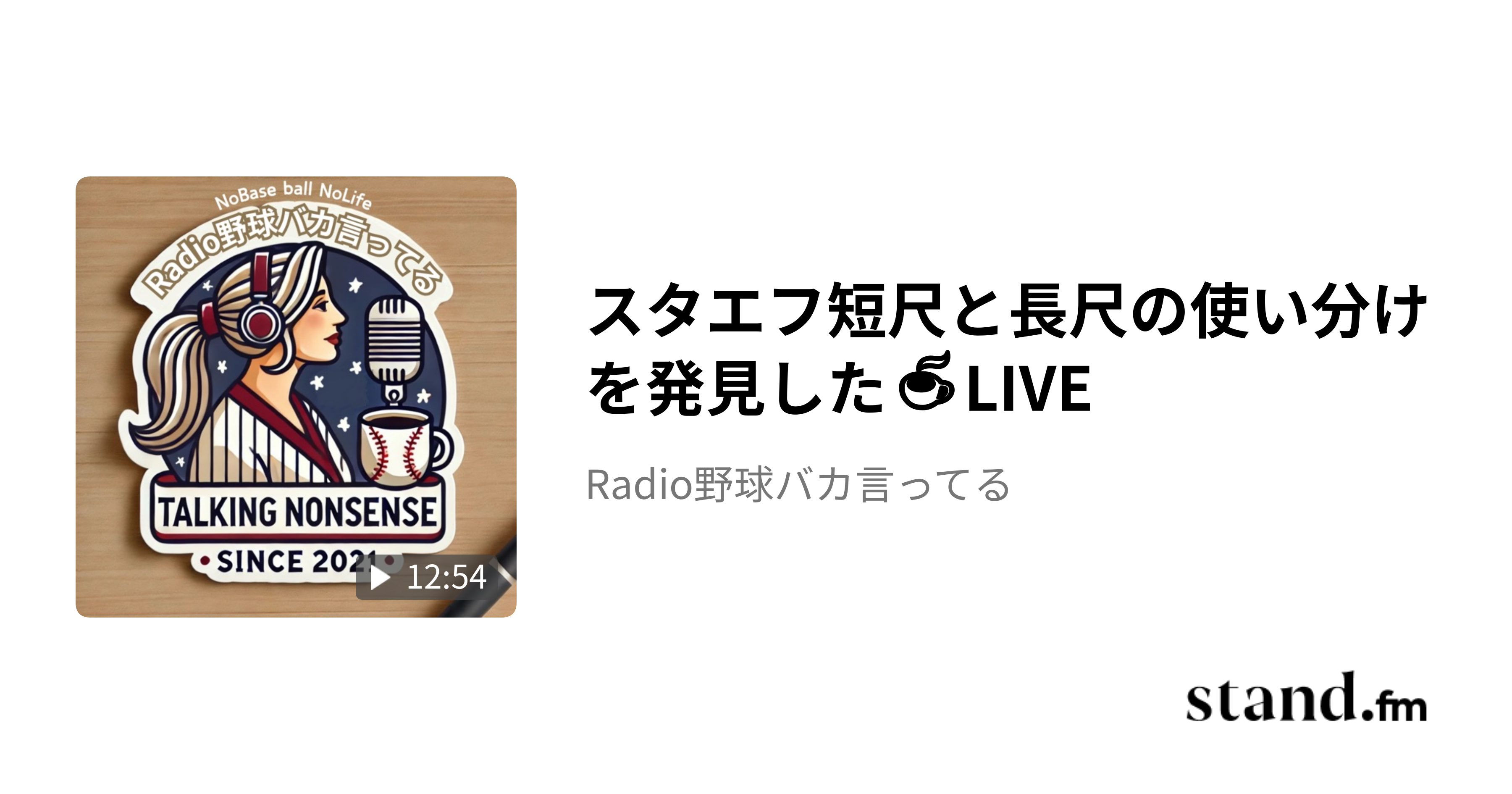 スタエフ短尺と長尺の使い分けを発見した☕️LIVE - Radio野球バカ言ってる | stand.fm