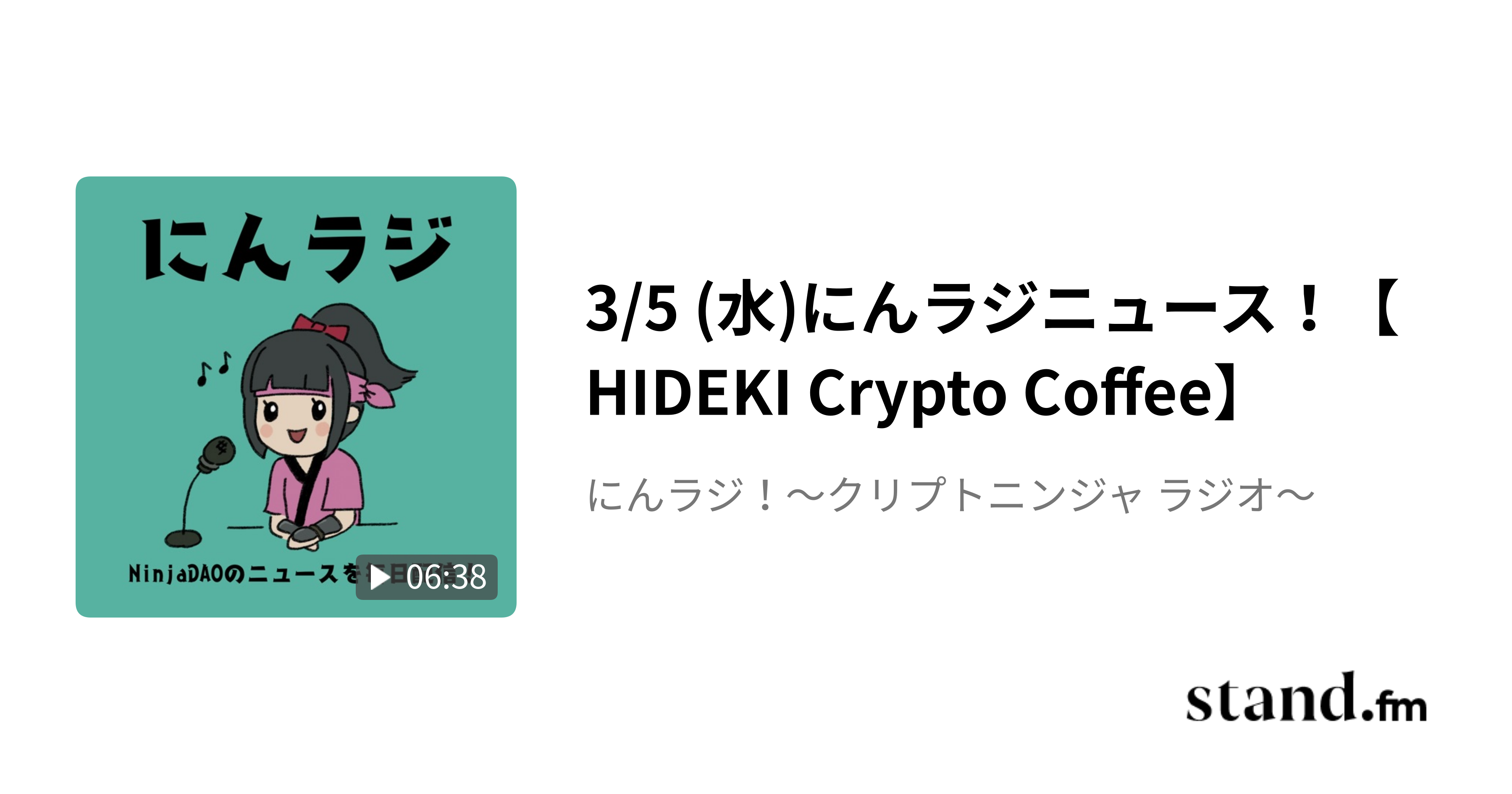 3/5 (水)にんラジニュース！【HIDEKI Crypto Coffee】 - にんラジ！〜クリプトニンジャ ラジオ〜 | stand.fm