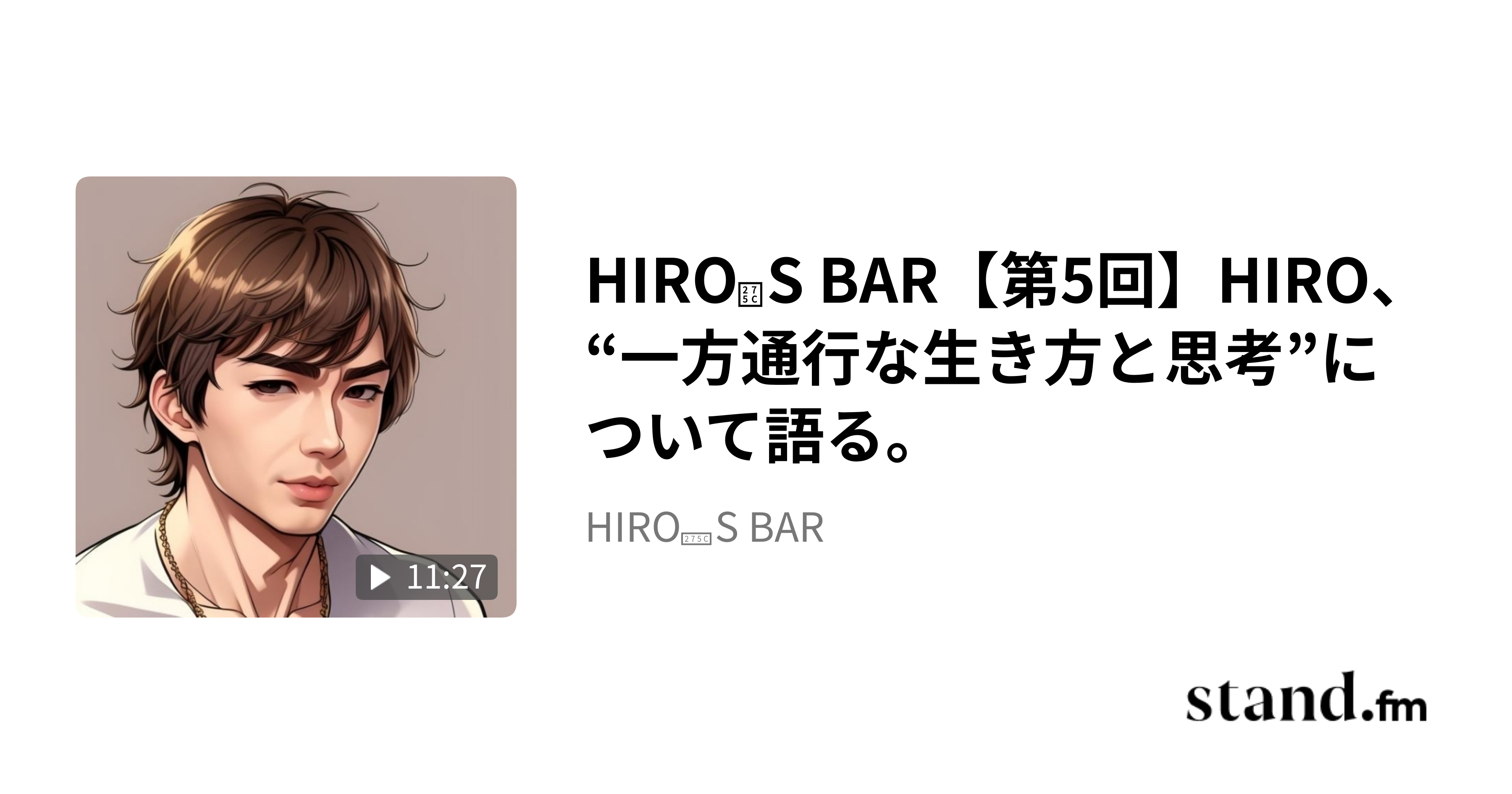 HIRO S BAR【第5回】HIRO、“一方通行な生き方と思考”について語る。 - HIRO S BAR | stand.fm