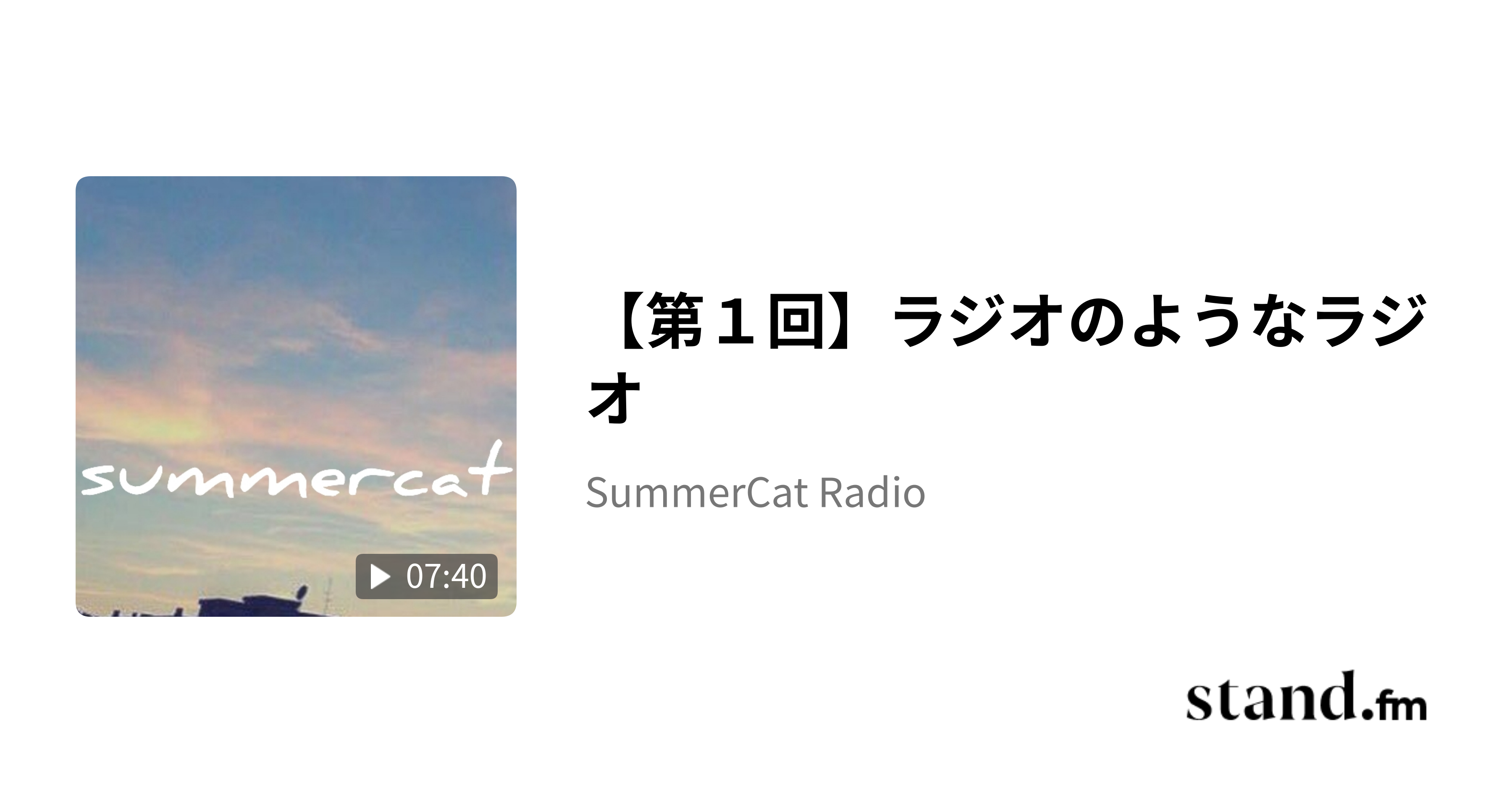 【第1回】ラジオのようなラジオ - SummerCat Radio | stand.fm