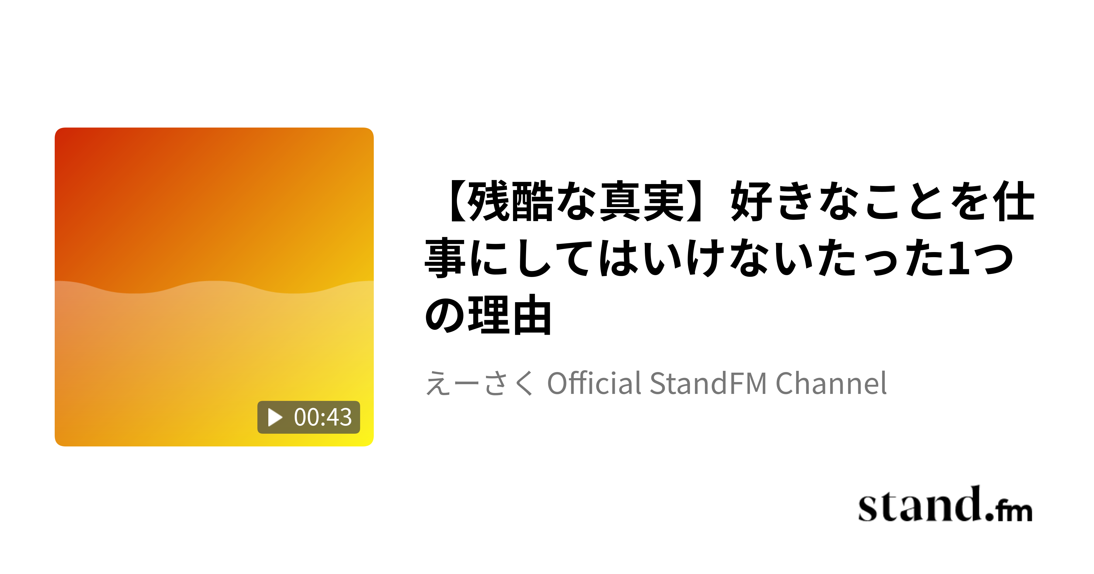 【残酷な真実】好きなことを仕事にしてはいけないたった1つの理由 - えーさく Official StandFM Channel | stand.fm