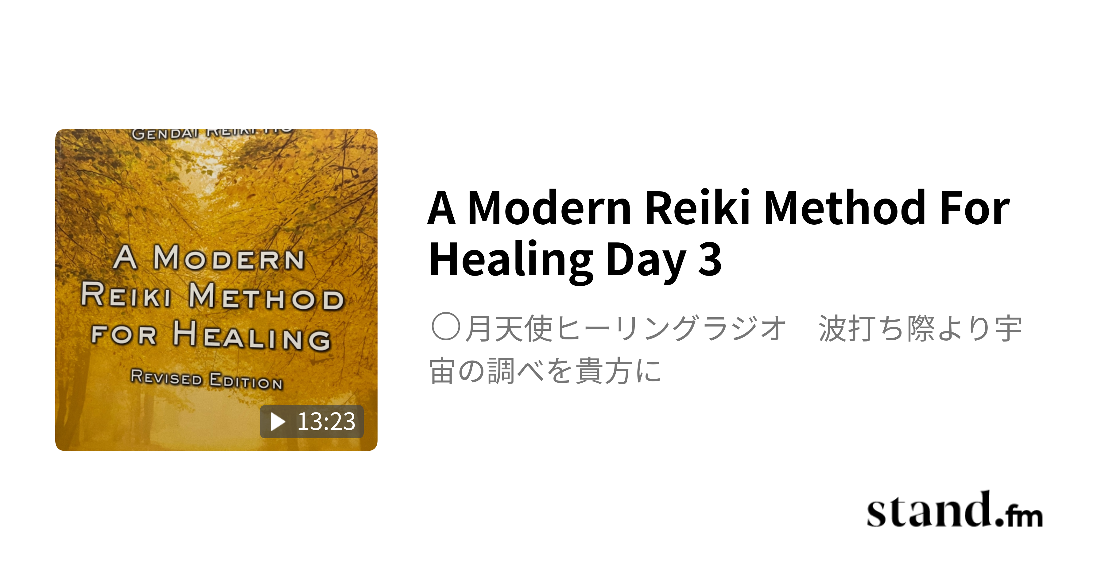 A Modern Reiki Method For Healing Day 3 - 🌕月天使ヒーリングラジオ 波打ち際より宇宙の調べを貴方に | stand.fm