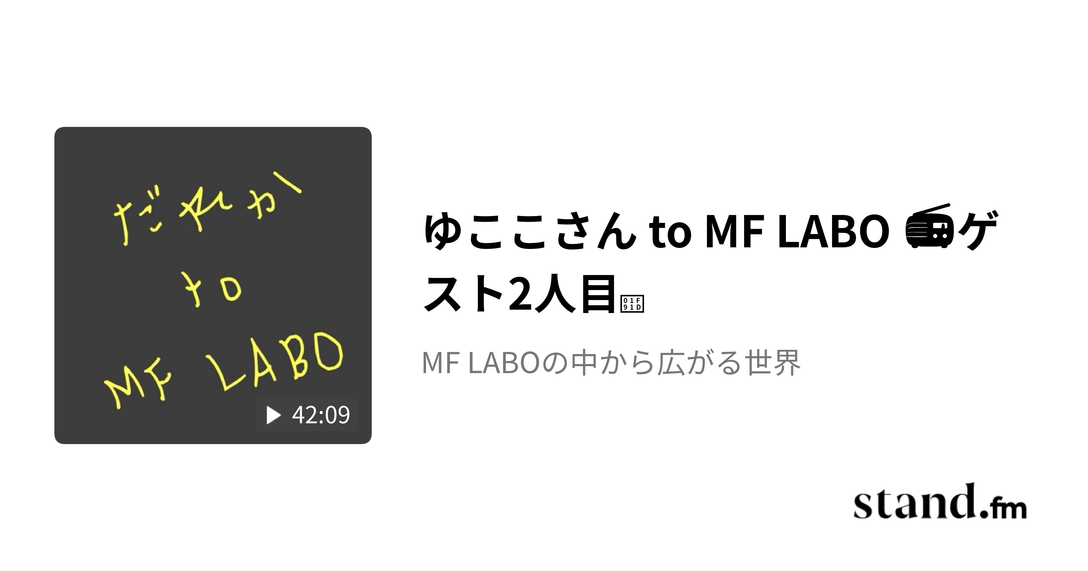 ゆここさん to MF LABO 📻ゲスト2人目🤝 - MF LABOの中から広がる世界 | stand.fm