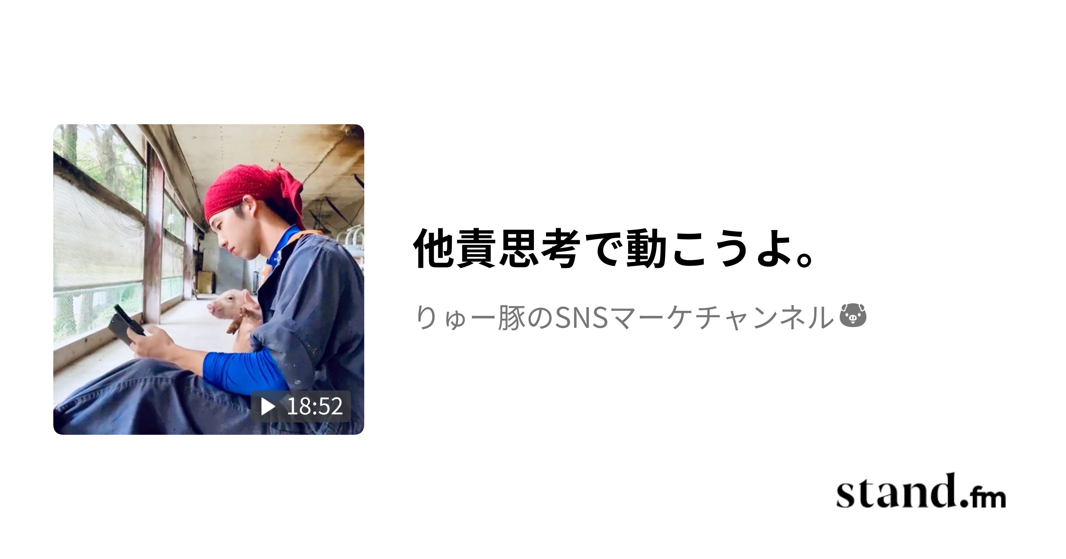 他責思考で動こうよ。 - りゅー豚のSNSマーケチャンネル🐷 | stand.fm