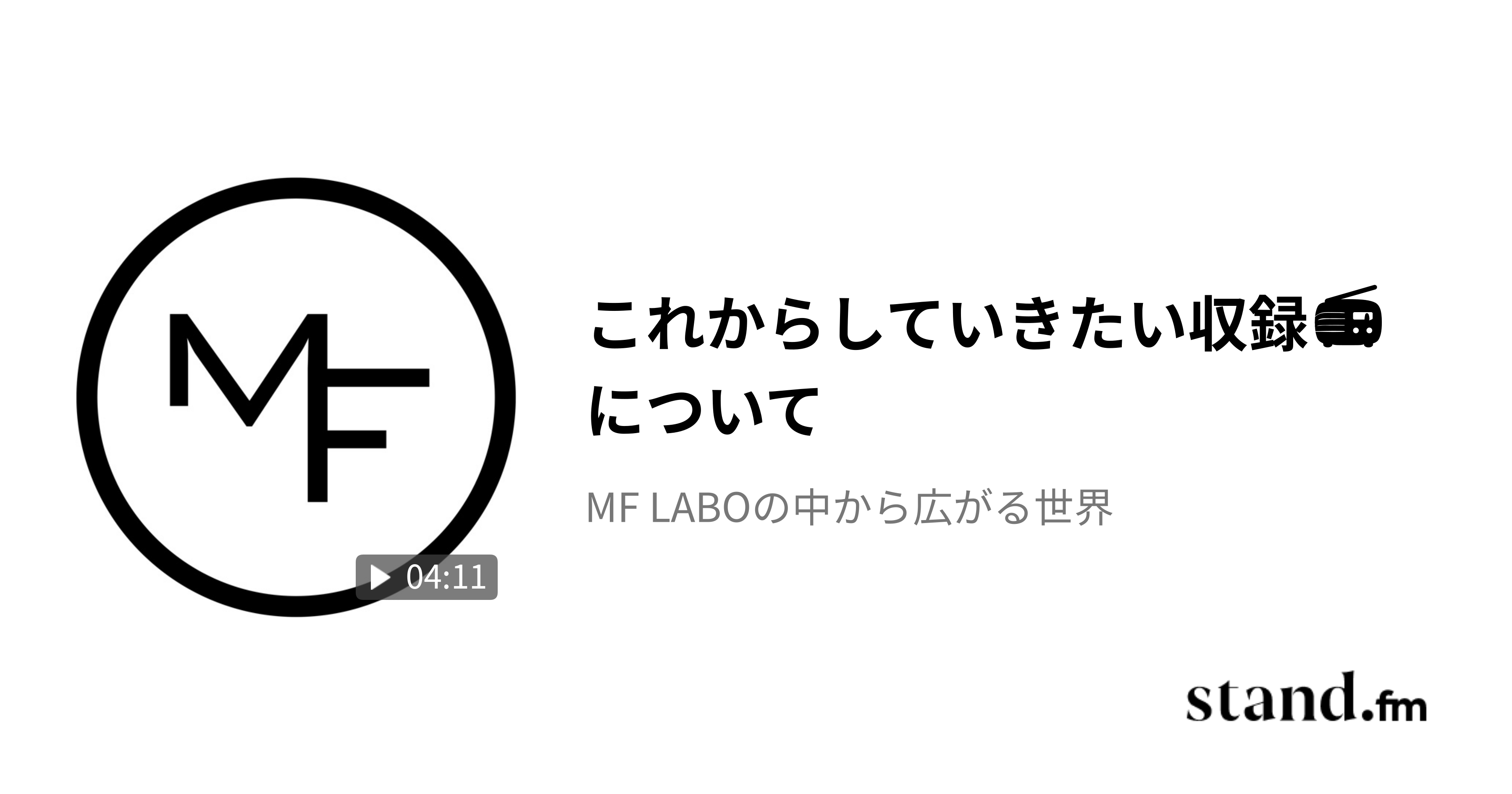 これからしていきたい収録📻について - MF LABOの中から広がる世界 | stand.fm