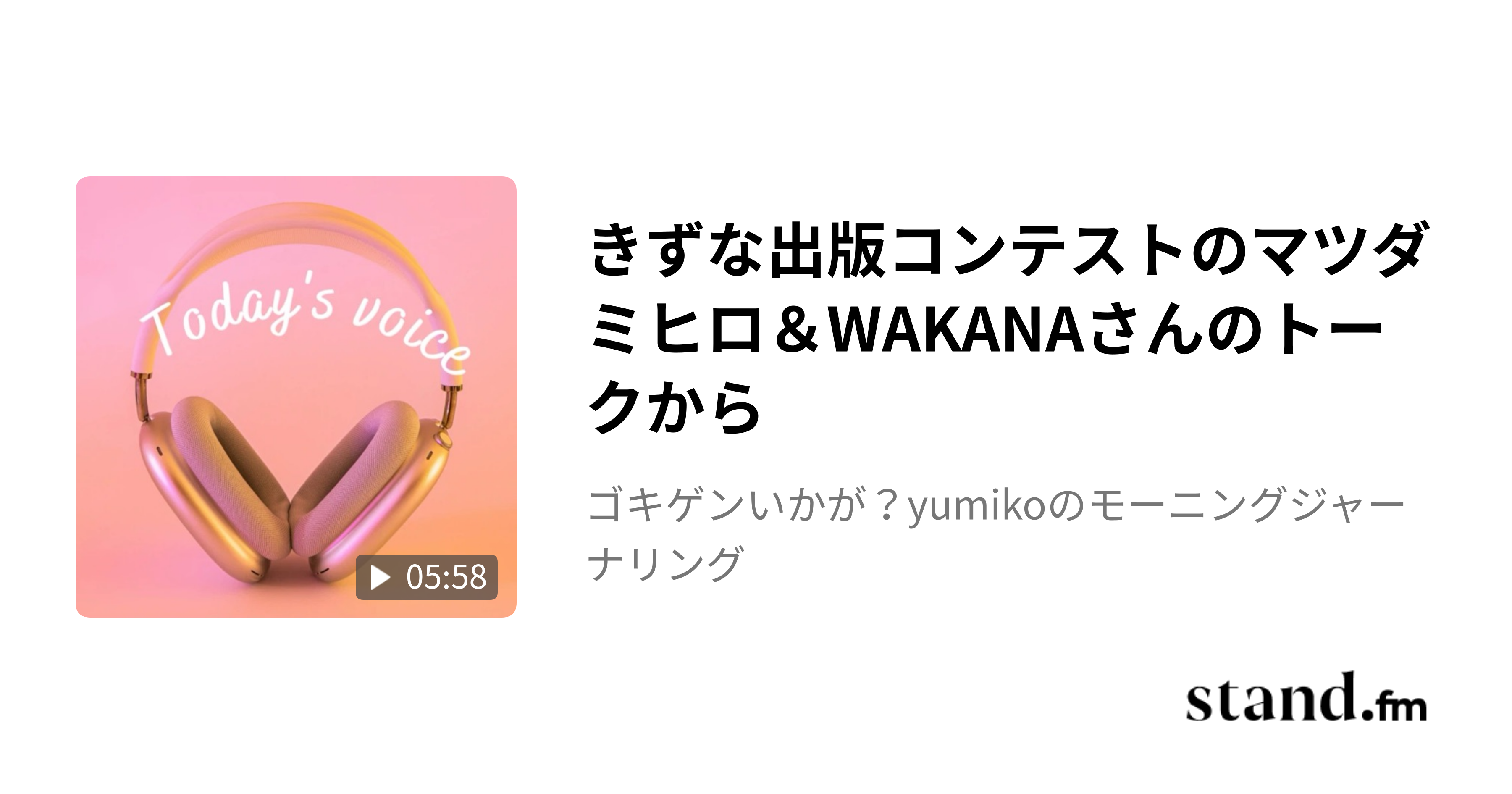 きずな出版コンテストのマツダミヒロ＆WAKANAさんのトークから - ゴキゲンいかが？yumikoのモーニングジャーナリング | stand.fm