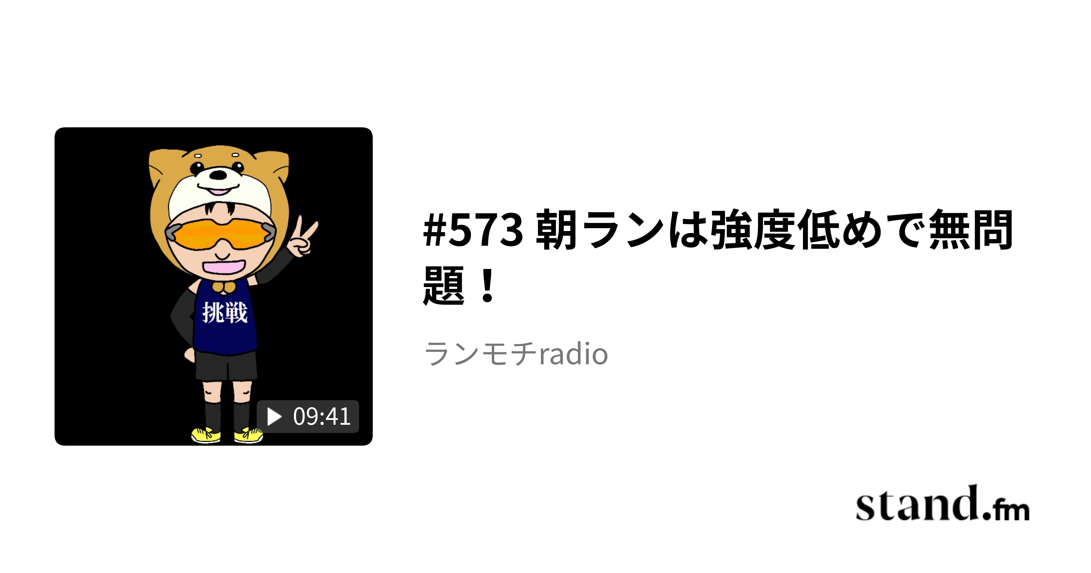 #573 朝ランは強度低めで無問題！ - ランニングモチベーションradio📻️ | stand.fm