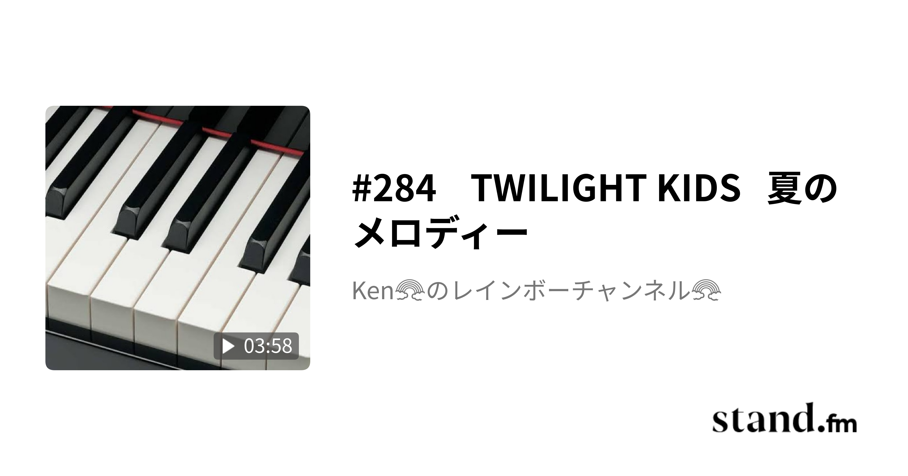 #284 TWILIGHT KIDS 夏のメロディー - Ken🌈のレインボーチャンネル🌈 | stand.fm