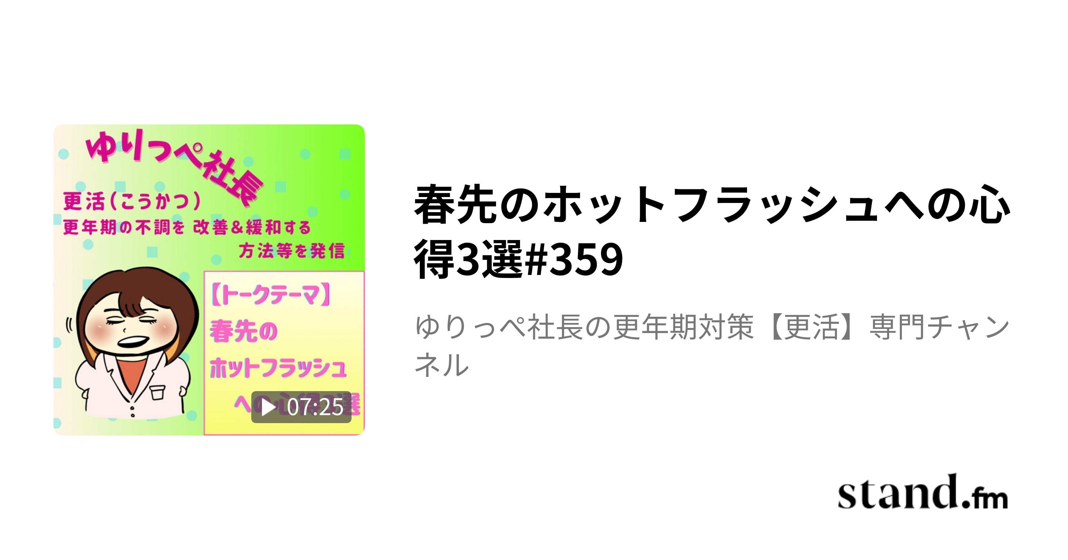 春先のホットフラッシュへの心得3選#359 - ゆりっぺ社長の更年期対策【更活】専門チャンネル | stand.fm