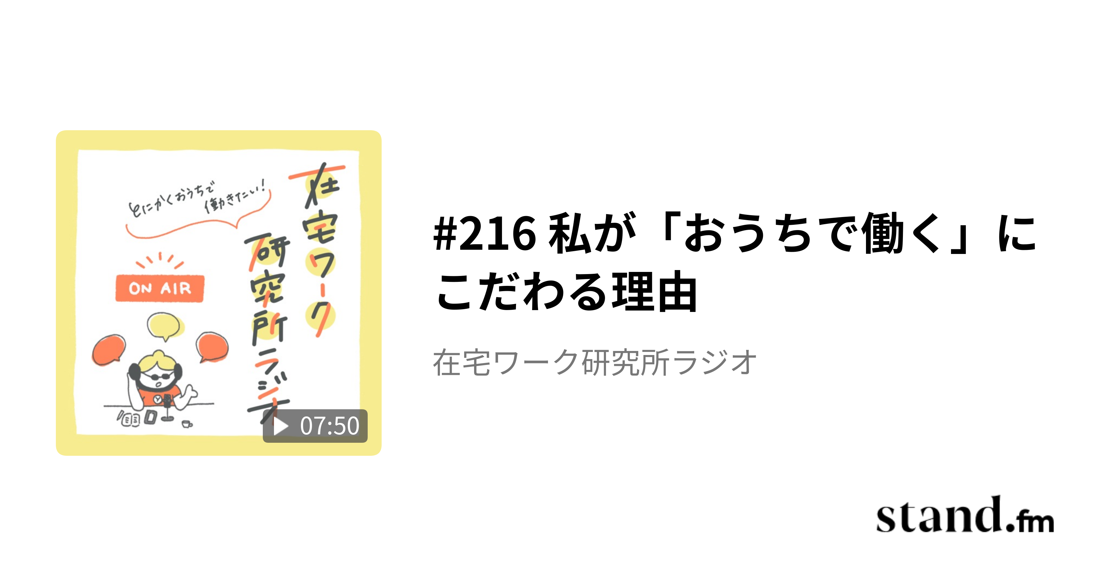 #216 私が「おうちで働く」にこだわる理由 - 在宅ワーク研究所ラジオ | stand.fm