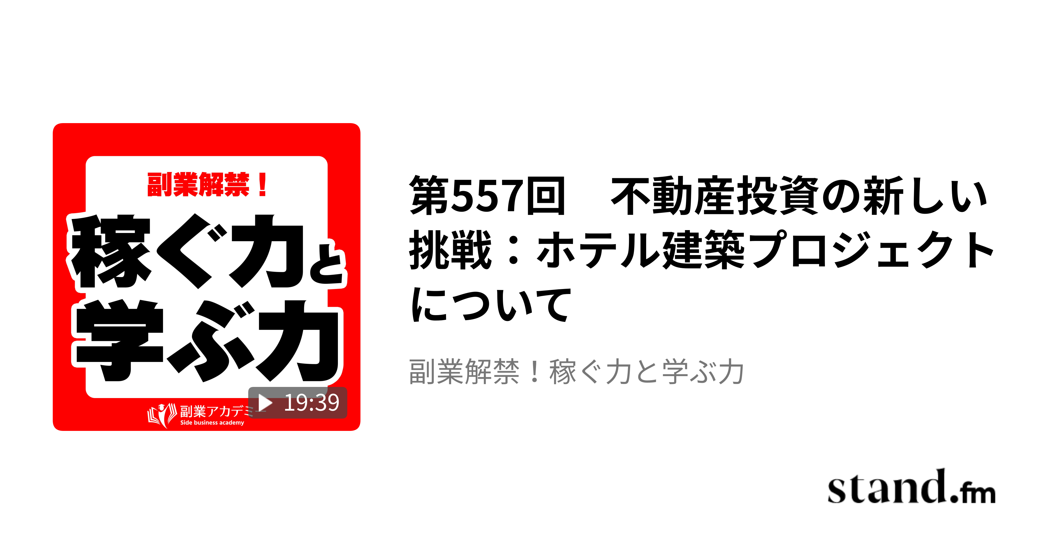 第557回 不動産投資の新しい挑戦：ホテル建築プロジェクトについて - 副業解禁！稼ぐ力と学ぶ力 | stand.fm