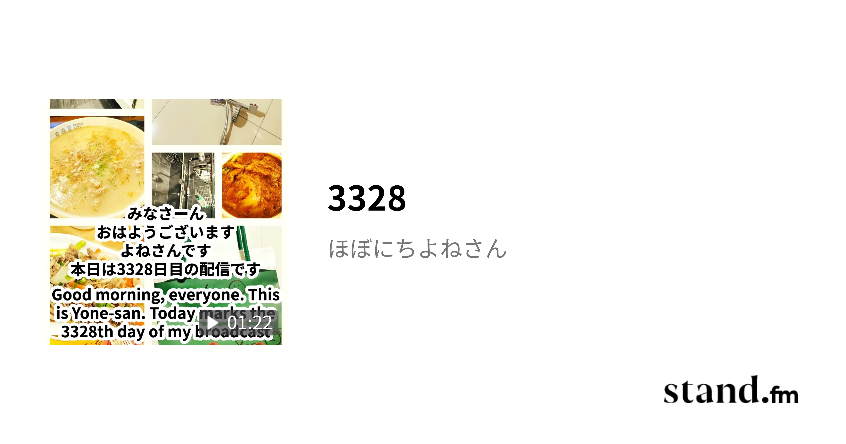 3328 - ほぼにちよねさん | stand.fm