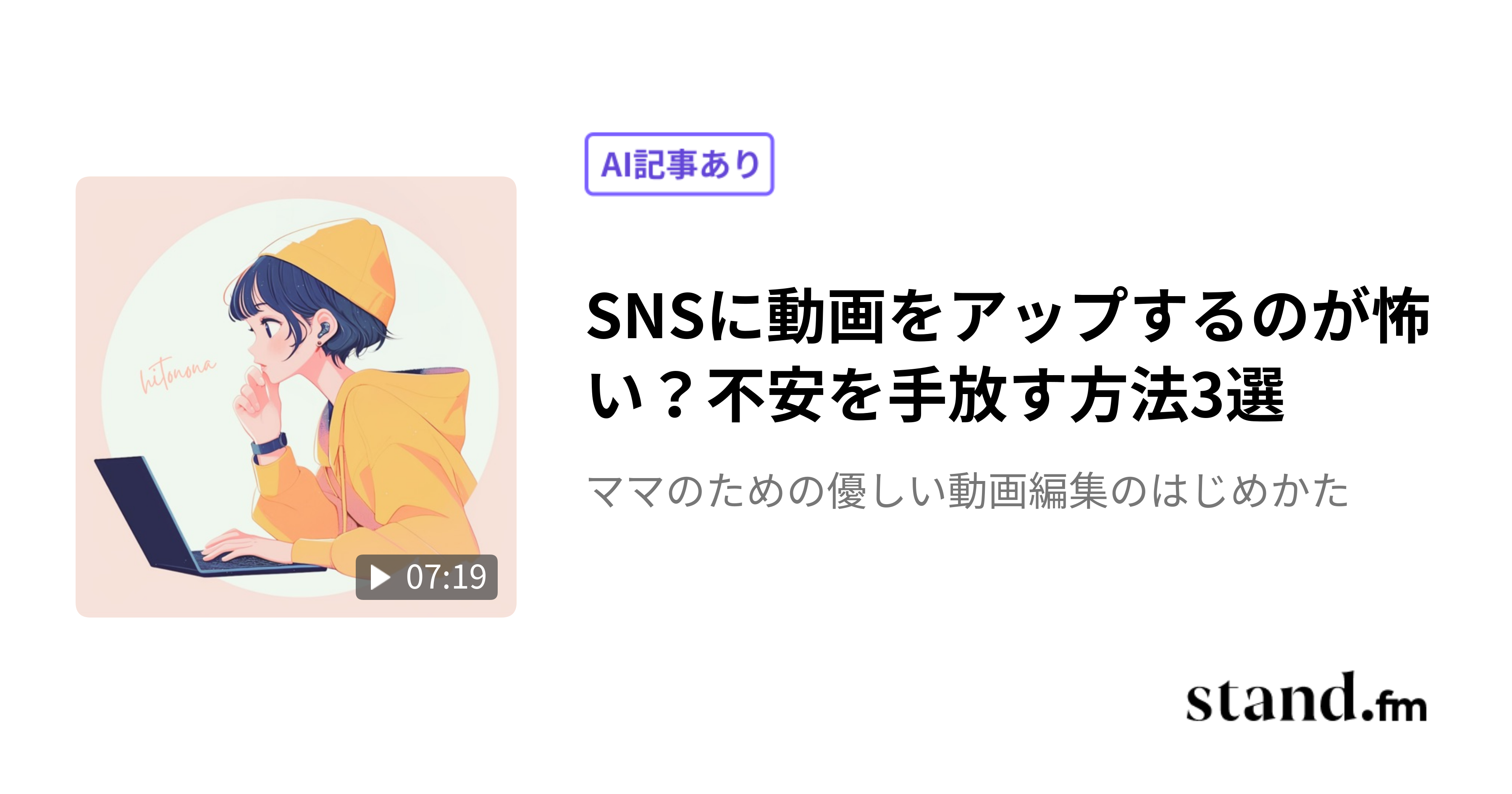 SNSに動画をアップするのが怖い？不安を手放す方法3選 - ママのための優しい動画編集のはじめかた | stand.fm