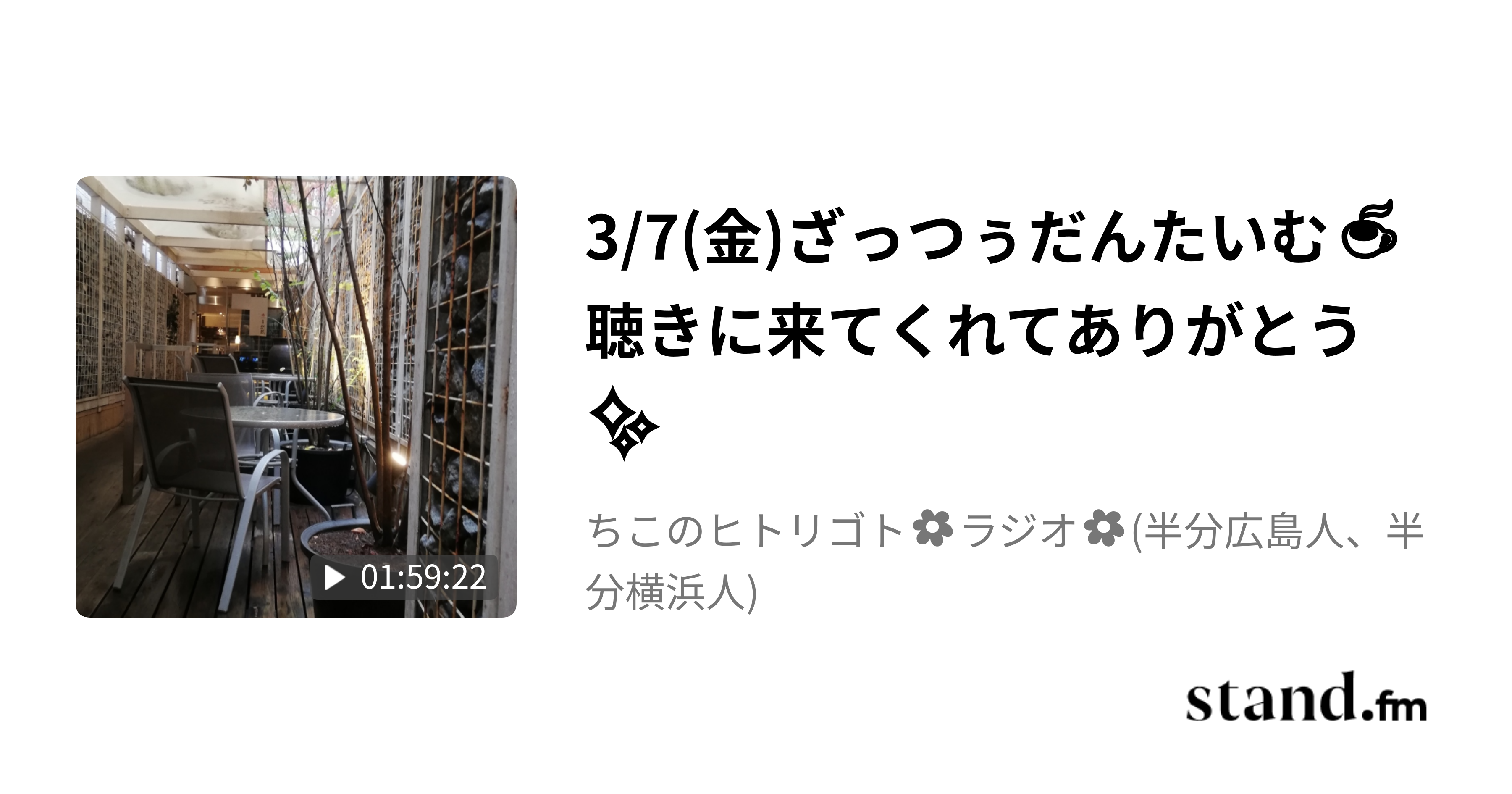 3/7(金)ざっつぅだんたいむ☕聴きに来てくれてありがとう - ちこのヒトリゴト🌼ラジオ🌼(半分広島人、半分横浜人) | stand.fm