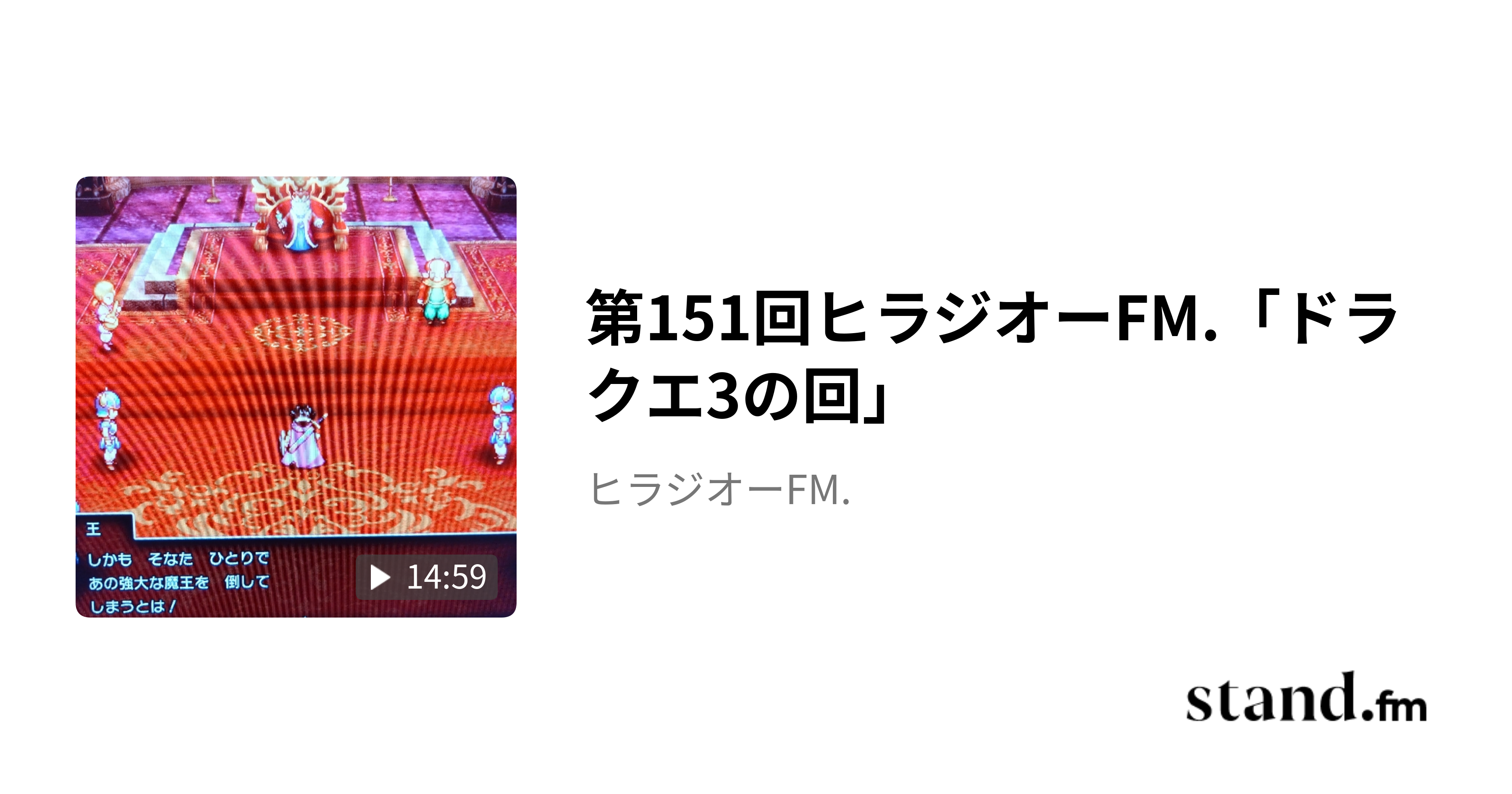 第151回ヒラジオーFM.「ドラクエ3の回」 - ヒラジオーFM. | stand.fm