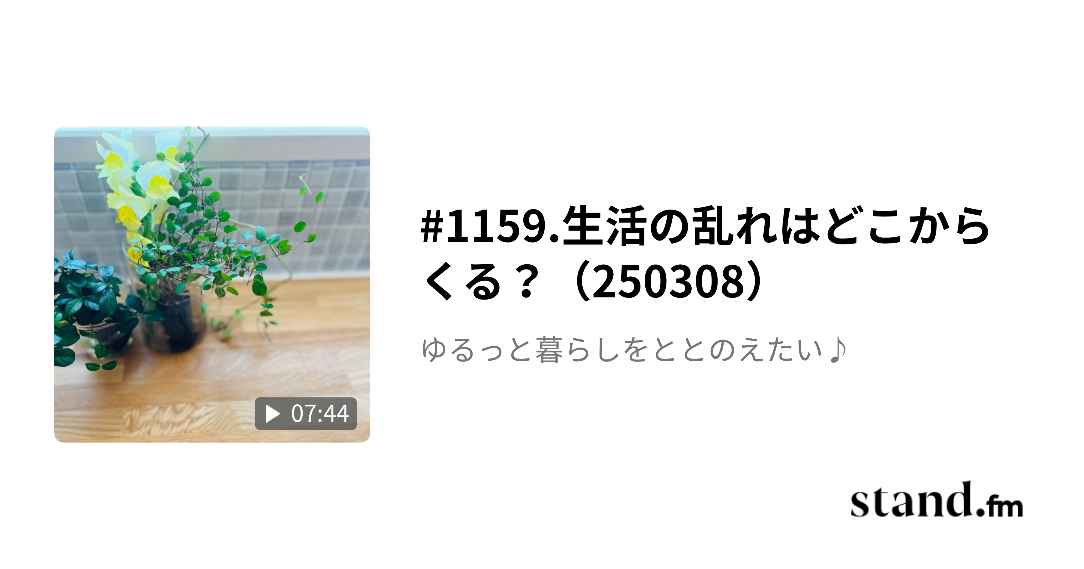 #1159.生活の乱れはどこからくる？（250308） - ゆるっと暮らしをととのえたい♪ | stand.fm