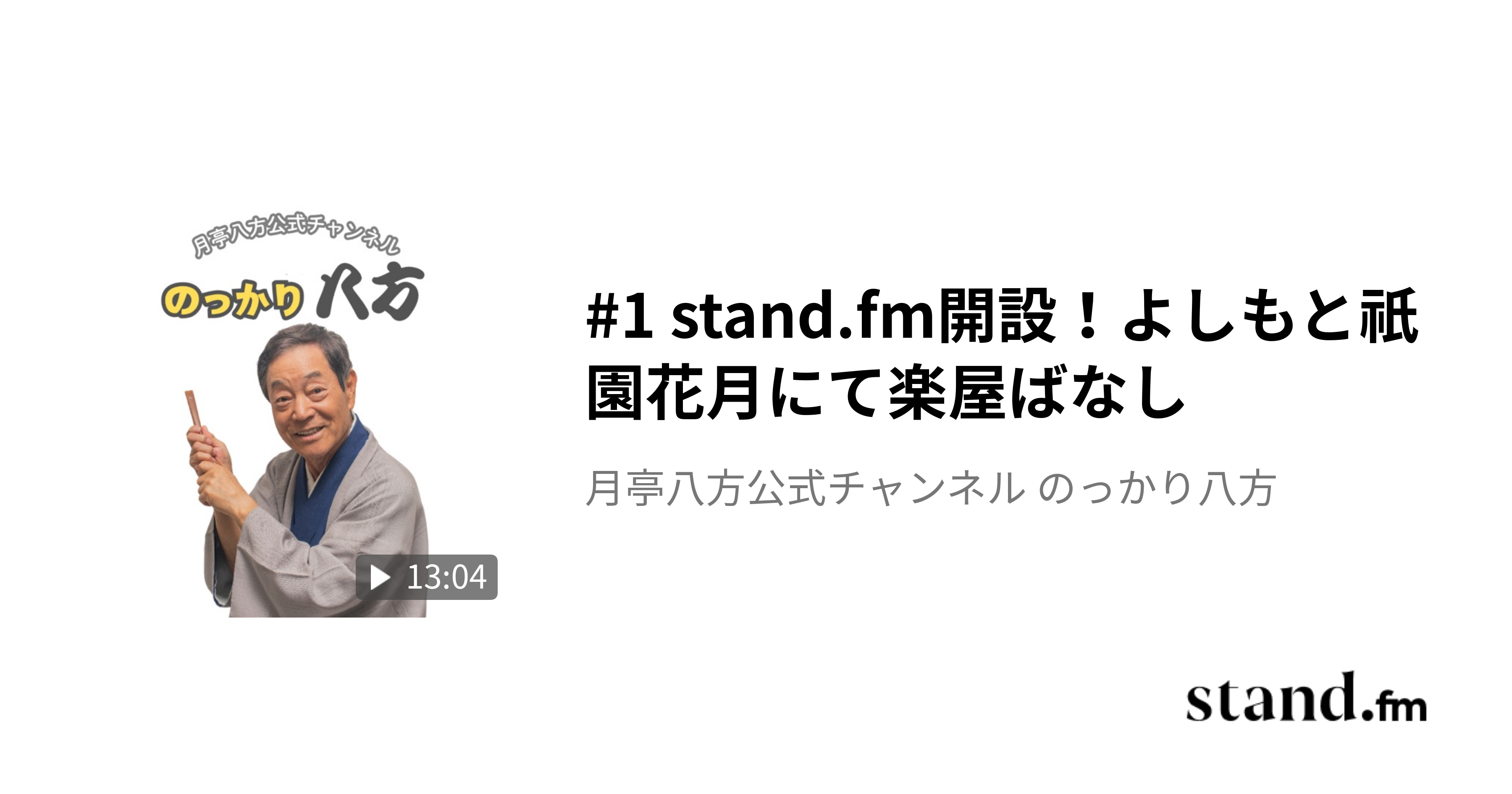 #1 stand.fm開設！よしもと祇園花月にて楽屋ばなし - 月亭八方公式チャンネル のっかり八方 | stand.fm