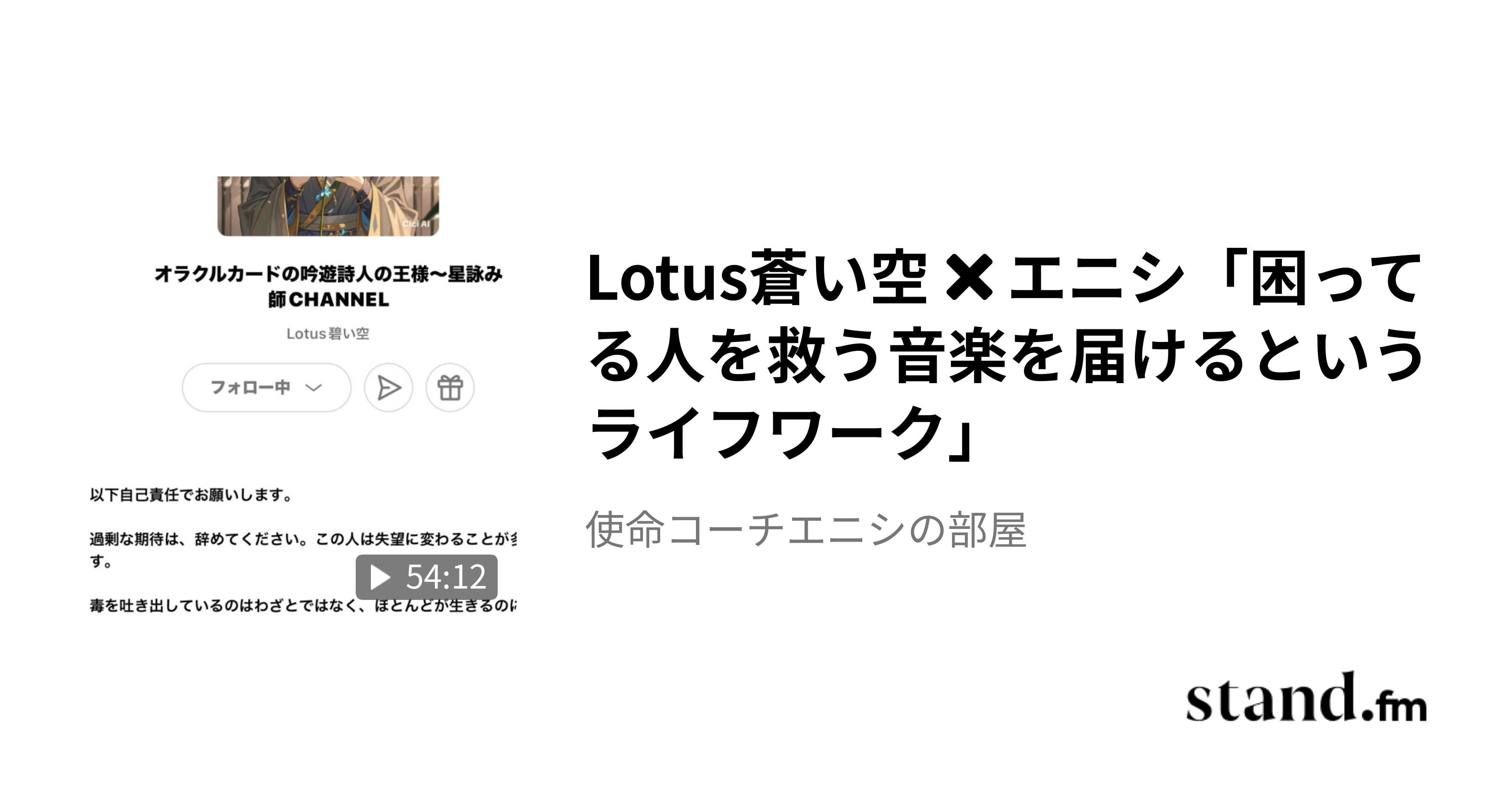 Lotus蒼い空 ️エニシ「困ってる人を救う音楽を届けるというライフワーク」 - 使命コーチエニシの部屋 | stand.fm