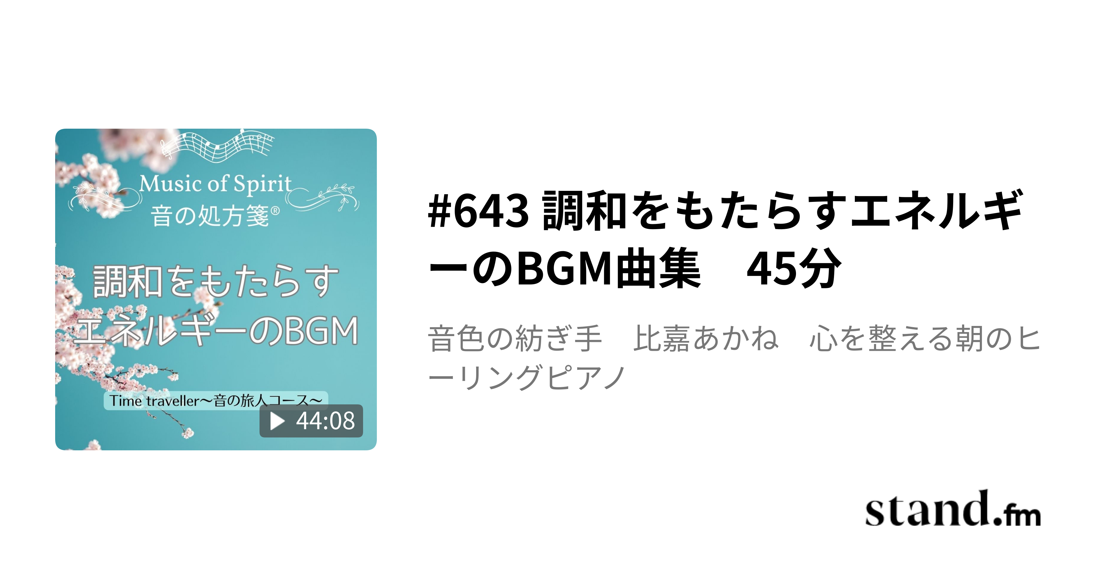 #643 調和をもたらすエネルギーのBGM曲集 45分 - 音色の紡ぎ手 比嘉あかね 心を整える朝のヒーリングピアノ | stand.fm