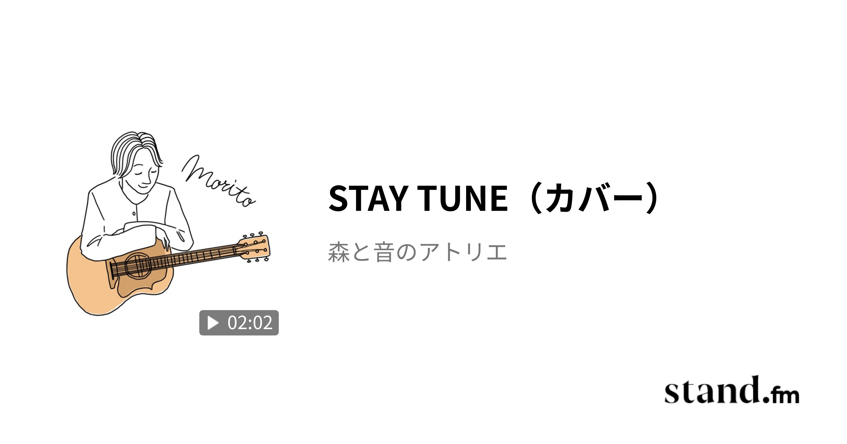 STAY TUNE（カバー） - 森と音のアトリエ | stand.fm