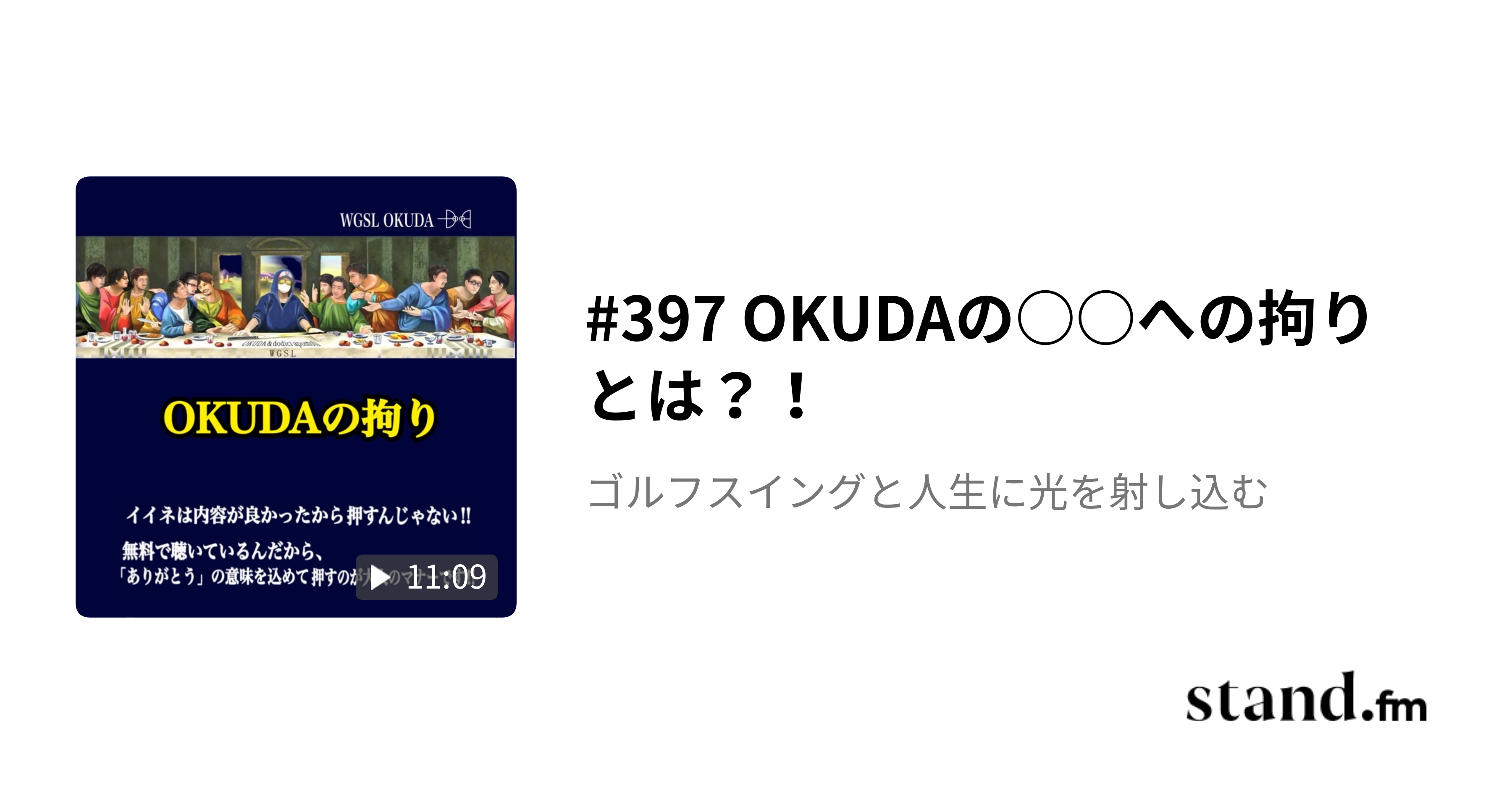 #397 OKUDAの への拘りとは？！ - OKUDA@人生に光が射し込む福音 | stand.fm