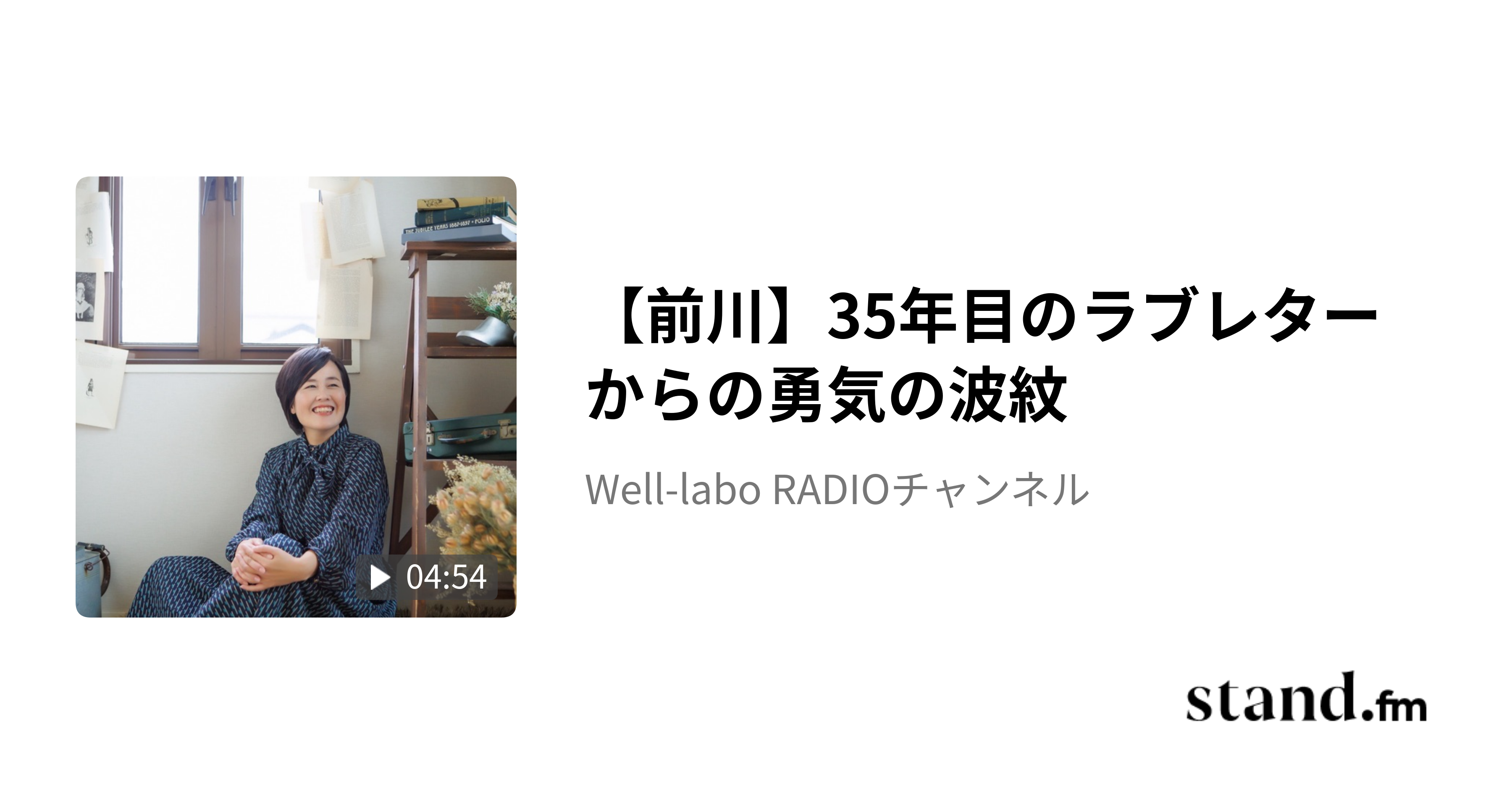 【前川】35年目のラブレターからの勇気の波紋 - Well-labo RADIOチャンネル | stand.fm