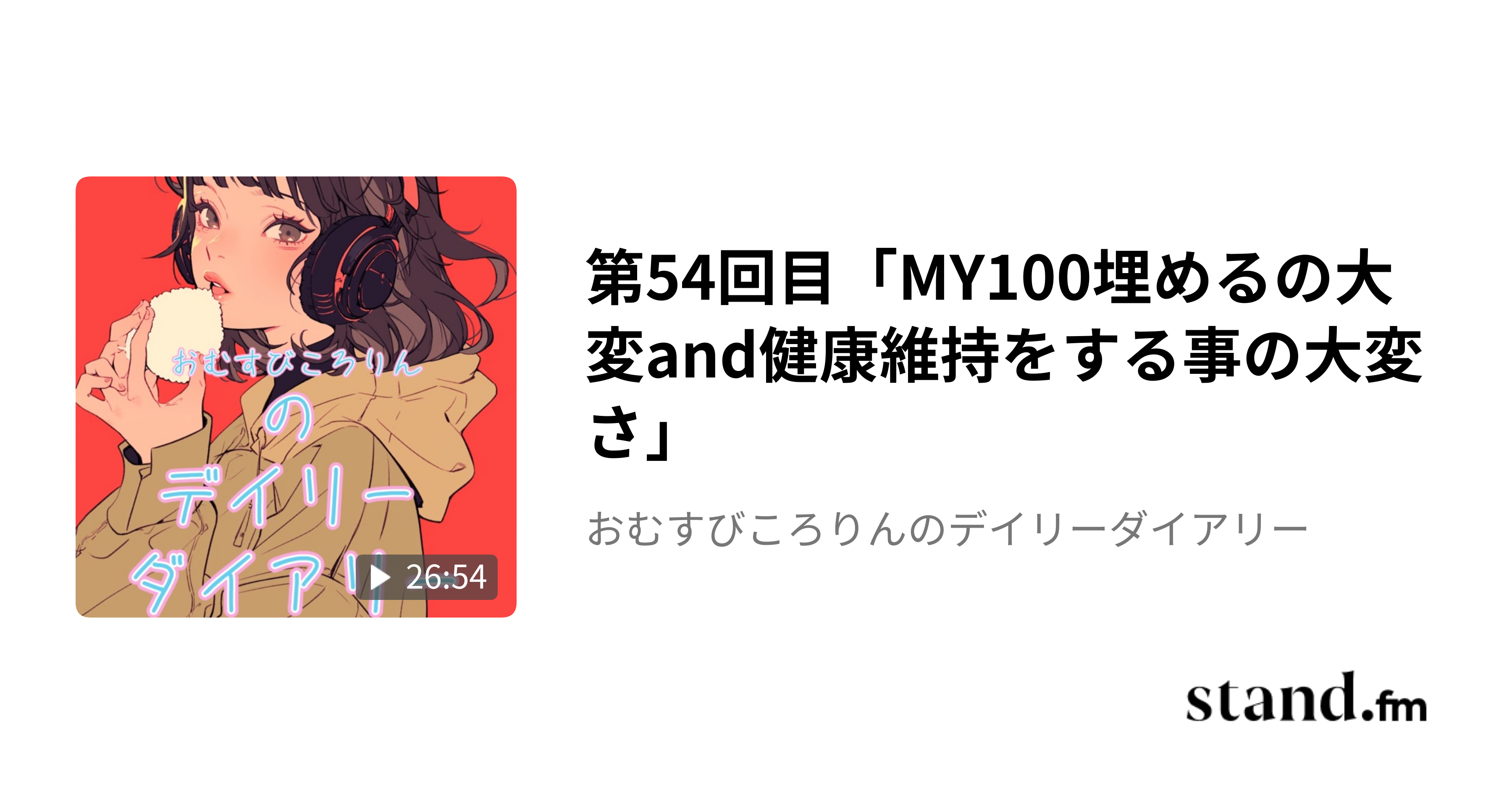 第54回目「MY100埋めるの大変and健康維持をする事の大変さ」 - おむすびころりんのデイリーダイアリー | stand.fm