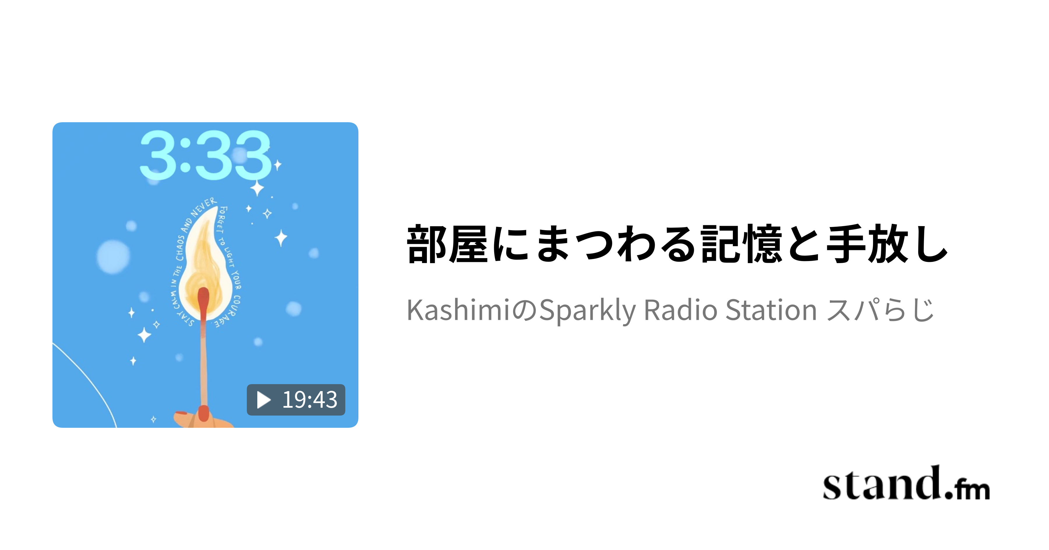 部屋にまつわる記憶と手放し - KashimiのSparkly Radio Station スパらじ | stand.fm