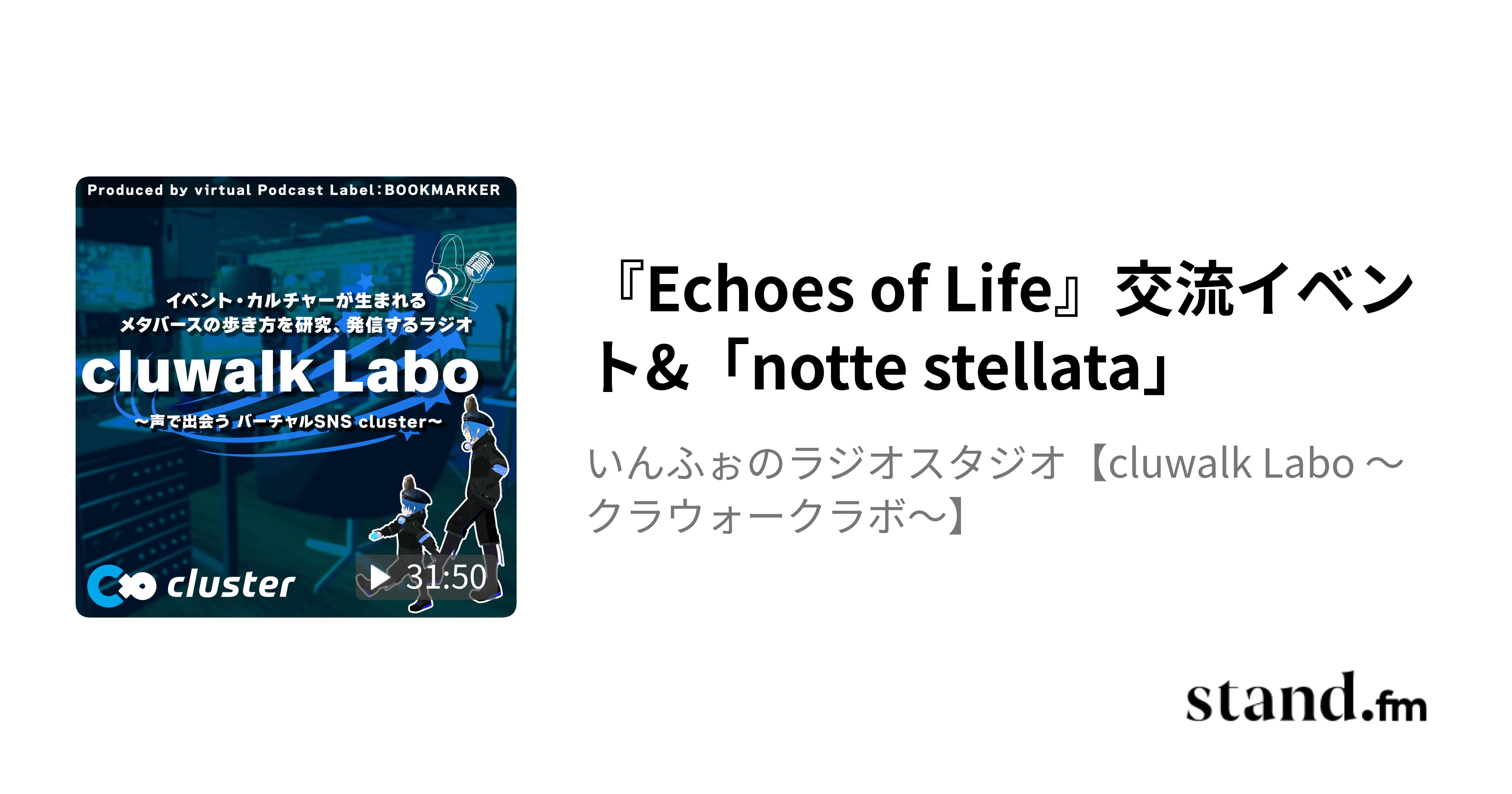 『Echoes of Life』交流イベント&「notte stellata」 - いんふぉのラジオスタジオ【cluwalk Labo 〜クラウォークラボ〜】 | stand.fm