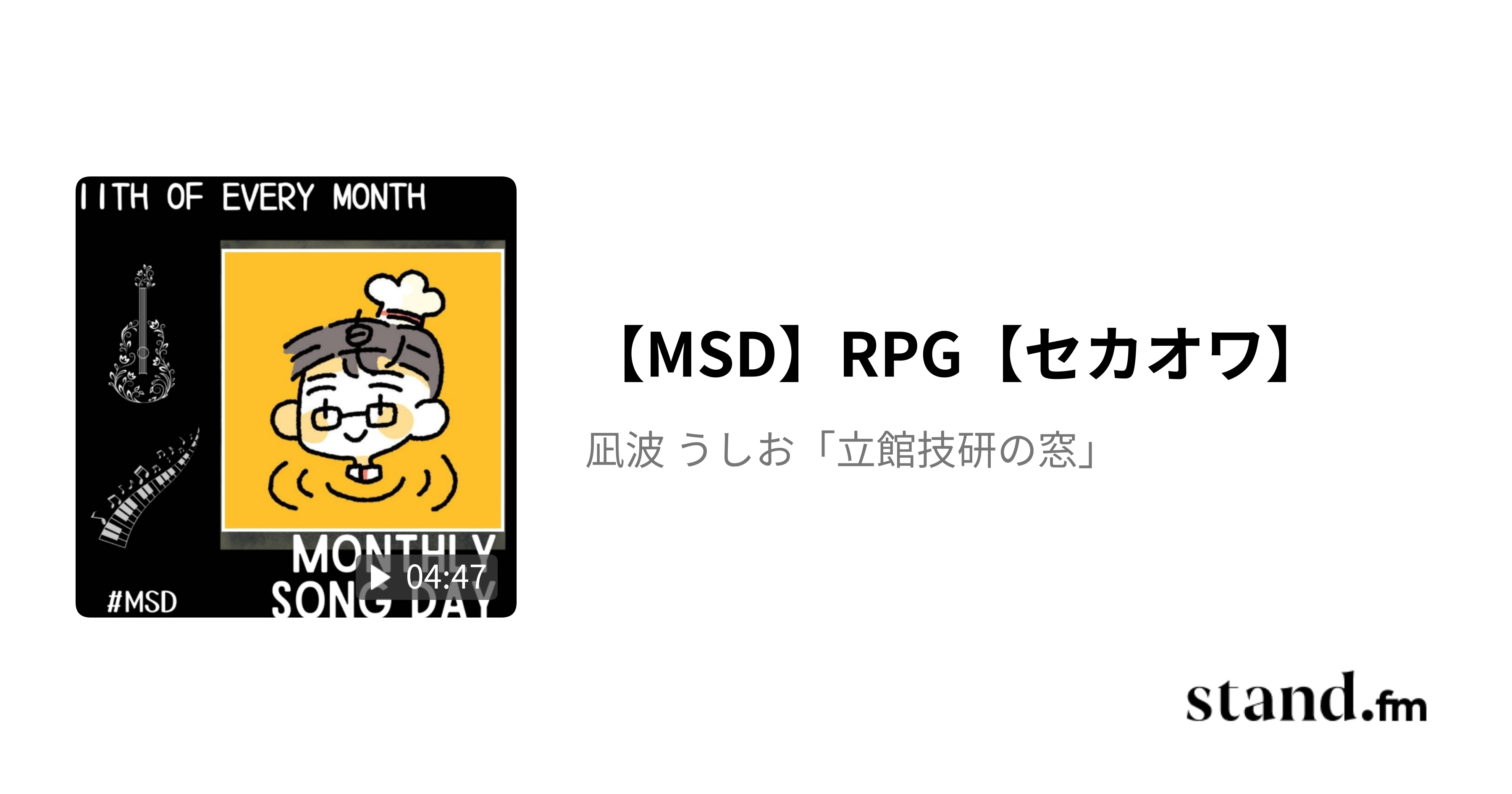 【MSD】RPG【セカオワ】 - 凪波 うしお「立館技研の窓」 | stand.fm
