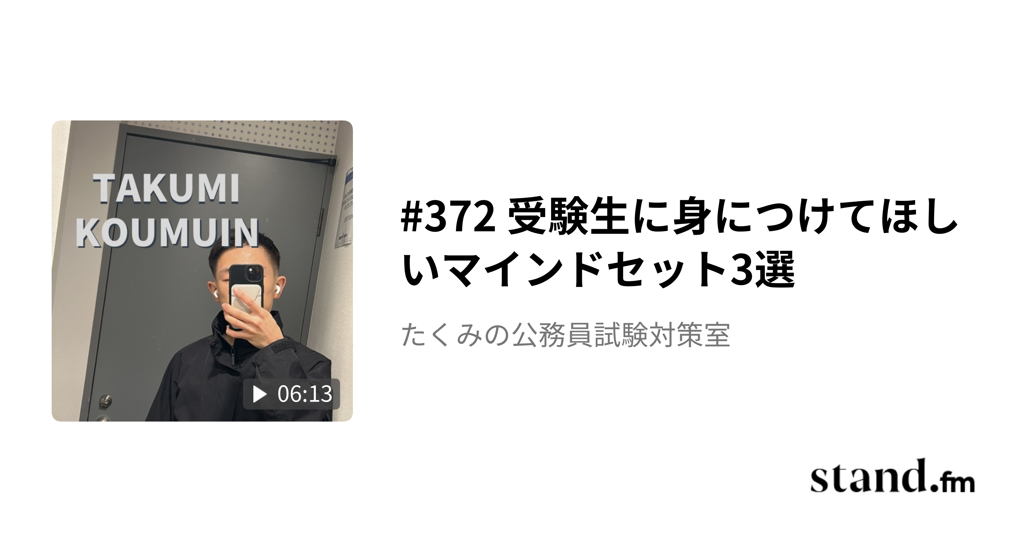 #372 受験生に身につけてほしいマインドセット3選 - たくみの公務員試験対策室 | stand.fm
