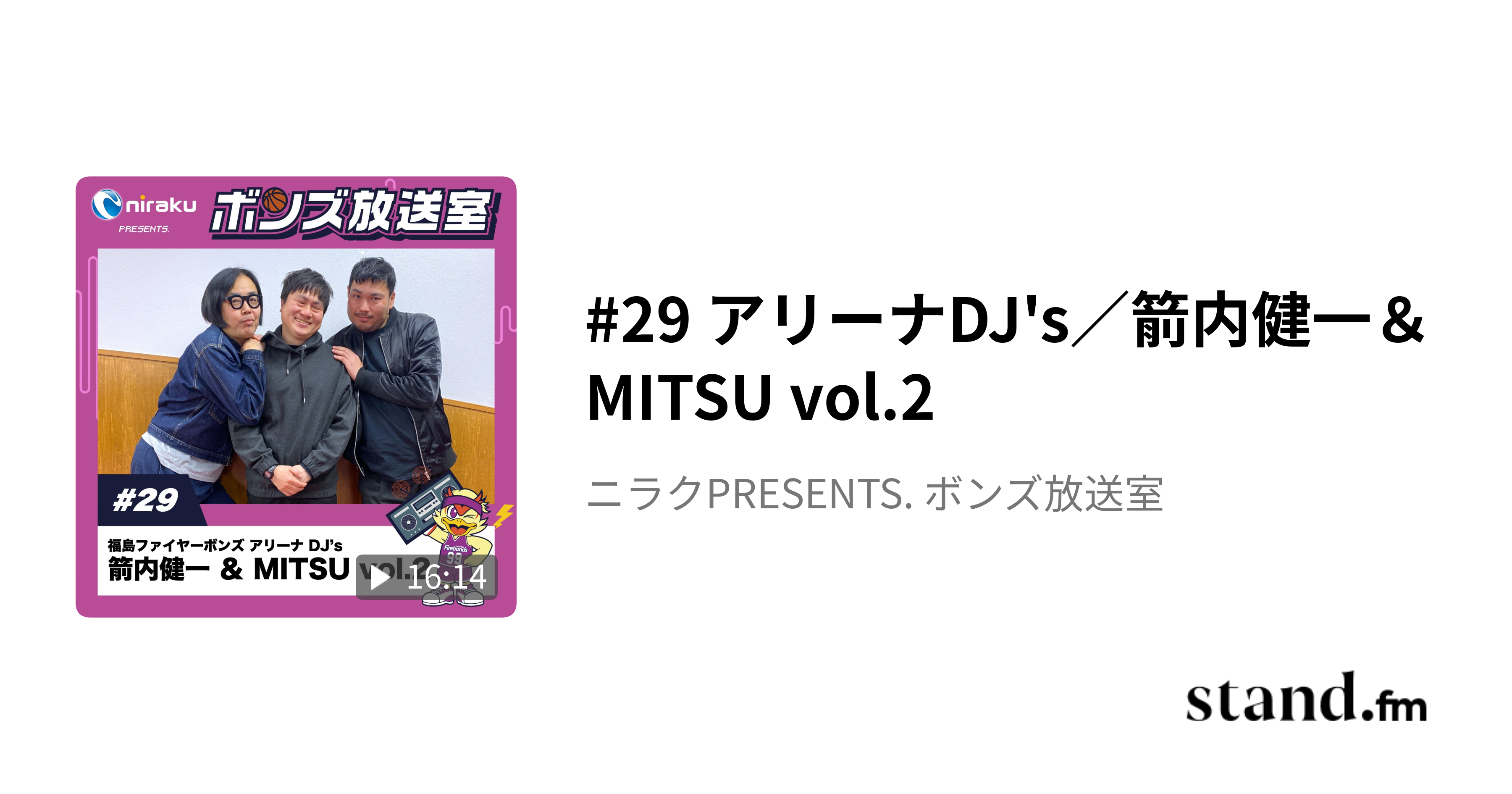 #29 アリーナDJ's／箭内健一＆MITSU vol.2 - ニラクPRESENTS. ボンズ放送室 | stand.fm