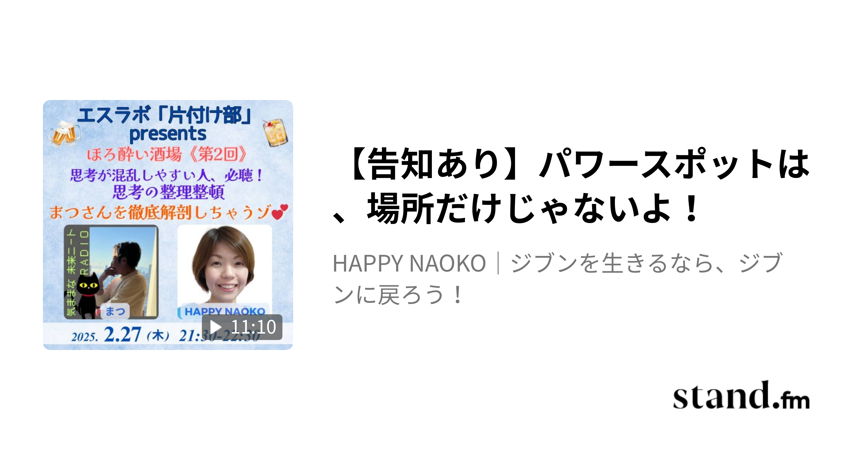 【告知あり】パワースポットは、場所だけじゃないよ！ - HAPPY NAOKO｜ジブンを生きるなら、ジブンに戻ろう！ | stand.fm