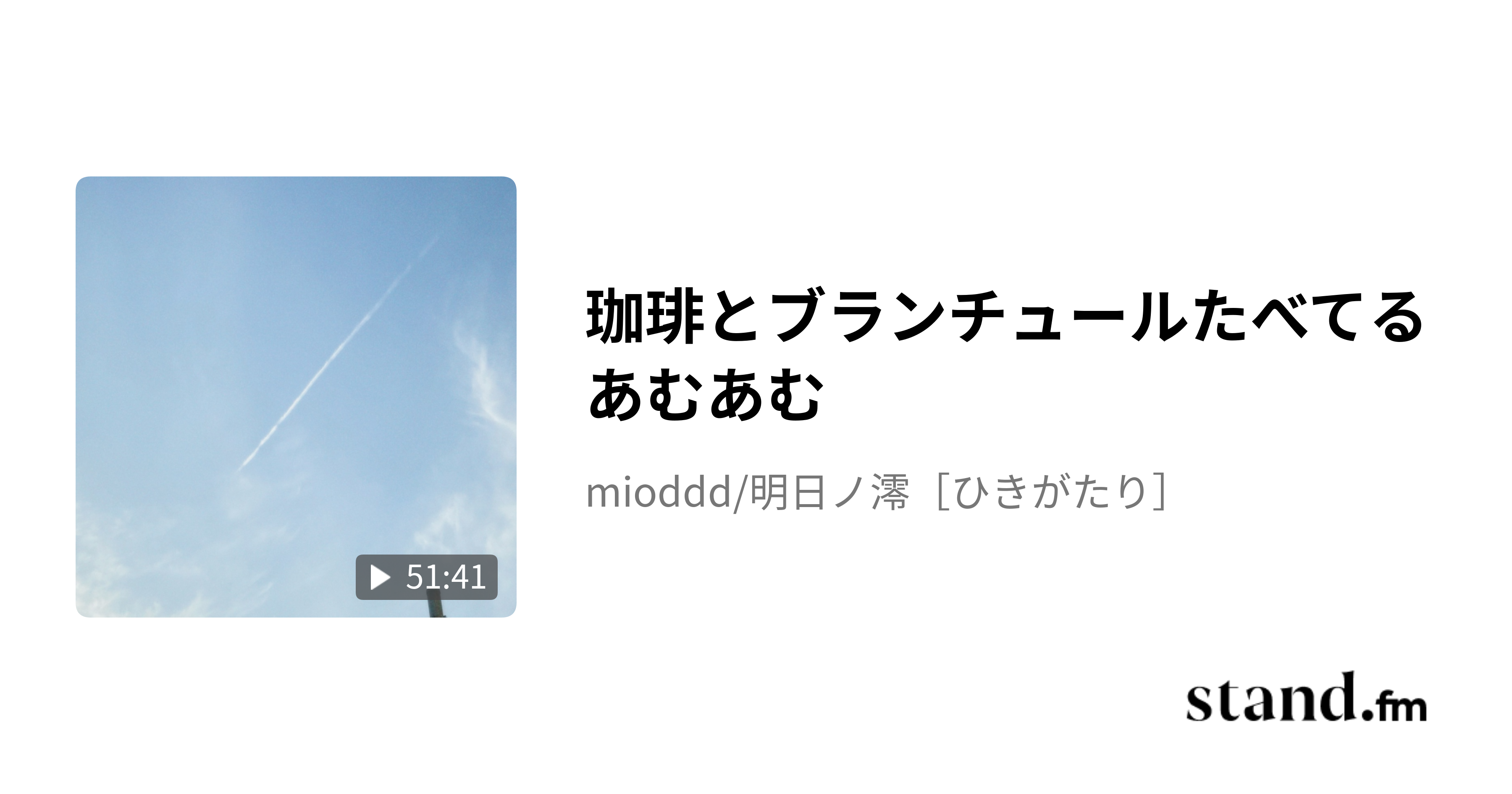 珈琲とブランチュールたべてるあむあむ - mioddd/明日ノ澪[ひきがたり] | stand.fm