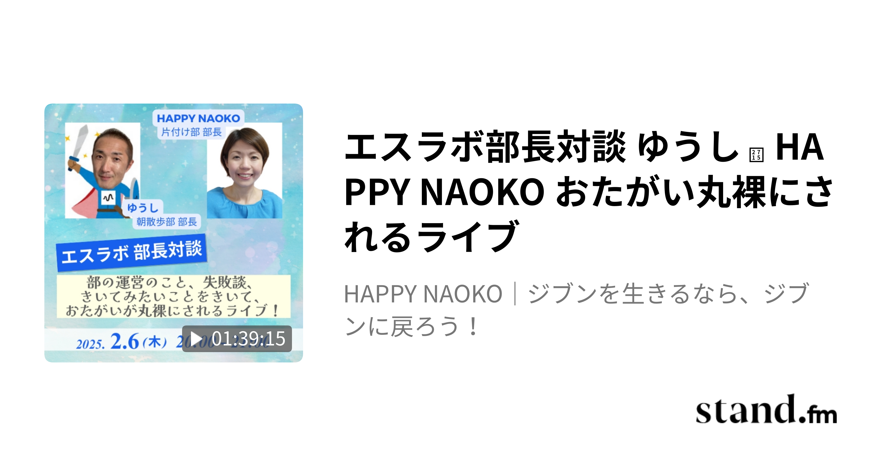 エスラボ部長対談 ゆうし HAPPY NAOKO おたがい丸裸にされるライブ - HAPPY NAOKO｜ジブンを生きるなら、ジブンに戻ろう！ | stand.fm