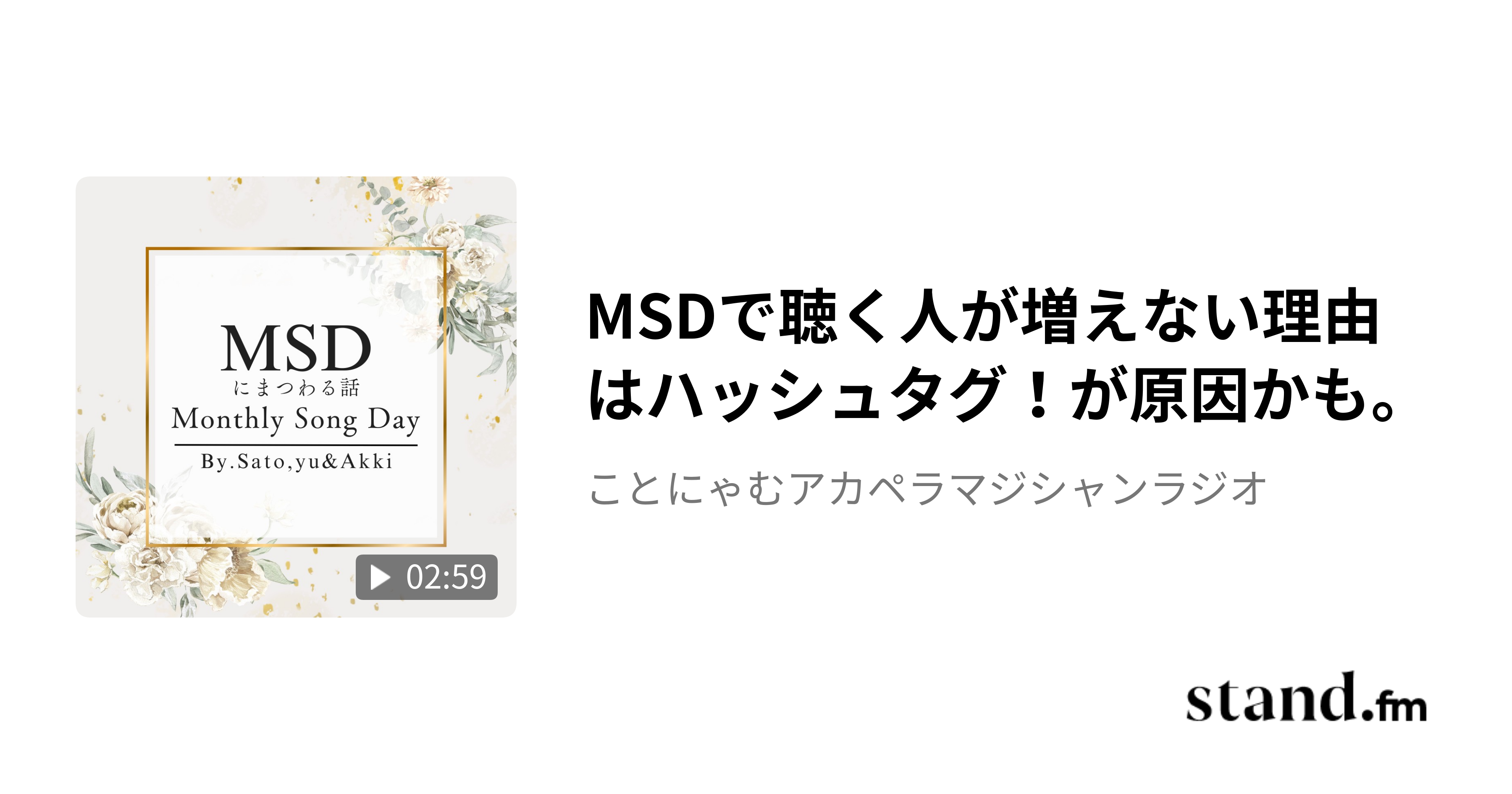 MSDで聴く人が増えない理由はハッシュタグ！が原因かも。 - ことにゃむアカペラマジシャンラジオ | stand.fm
