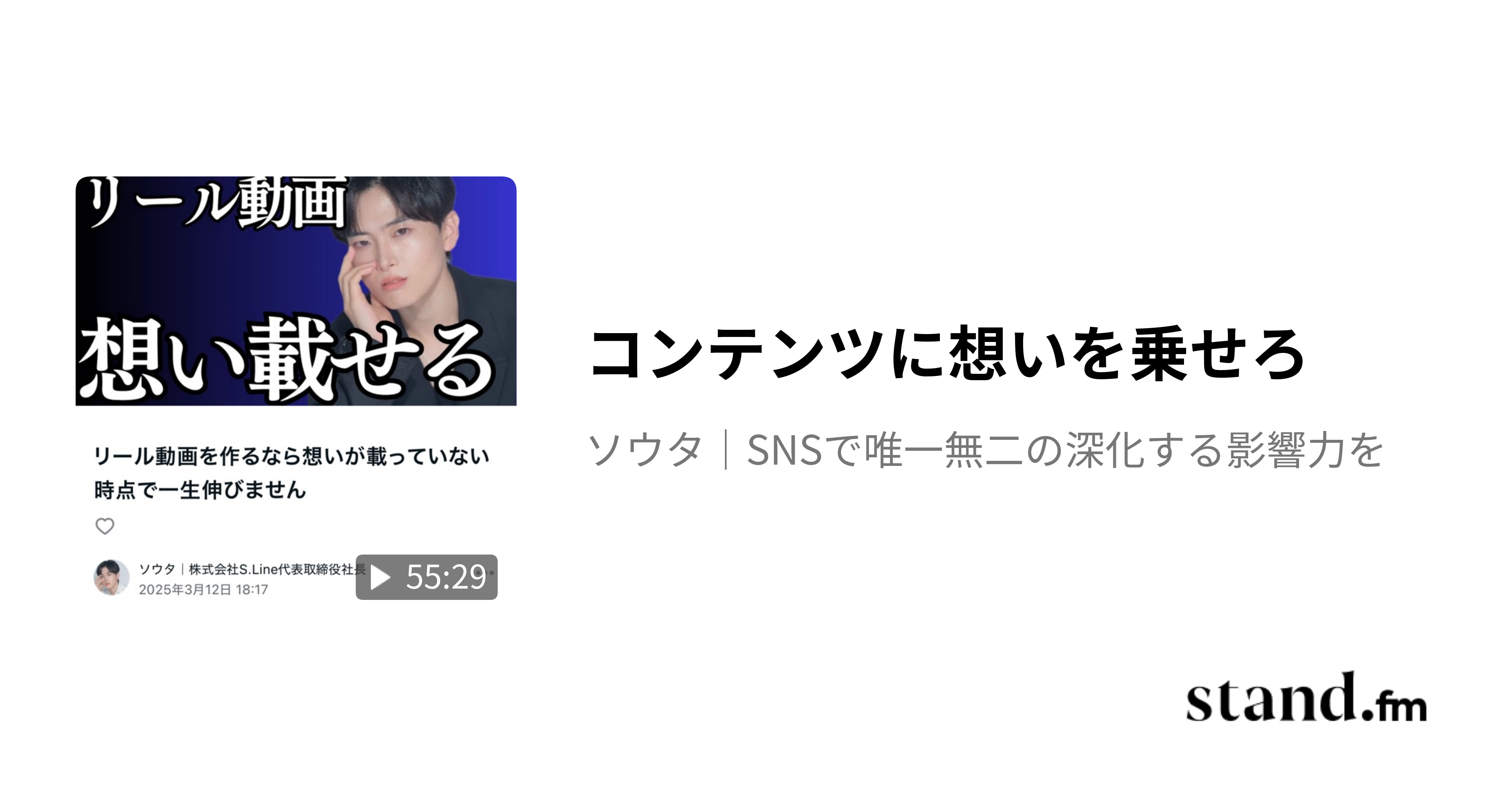 コンテンツに想いを乗せろ - ソウタ｜SNSで唯一無二の深化する影響力を | stand.fm
