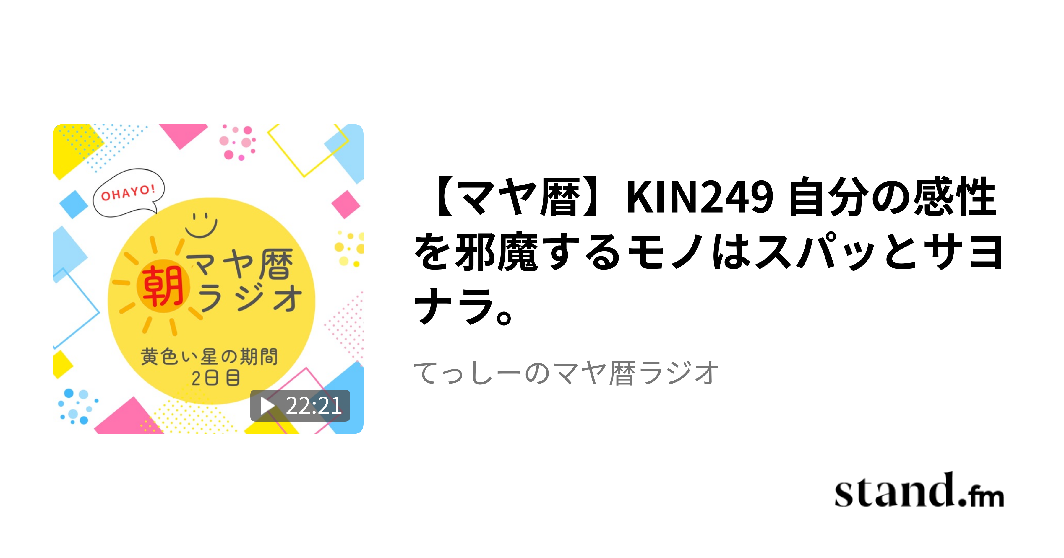 【マヤ暦】KIN249 自分の感性を邪魔するモノはスパッとサヨナラ。 - てっしーのマヤ暦ラジオ | stand.fm