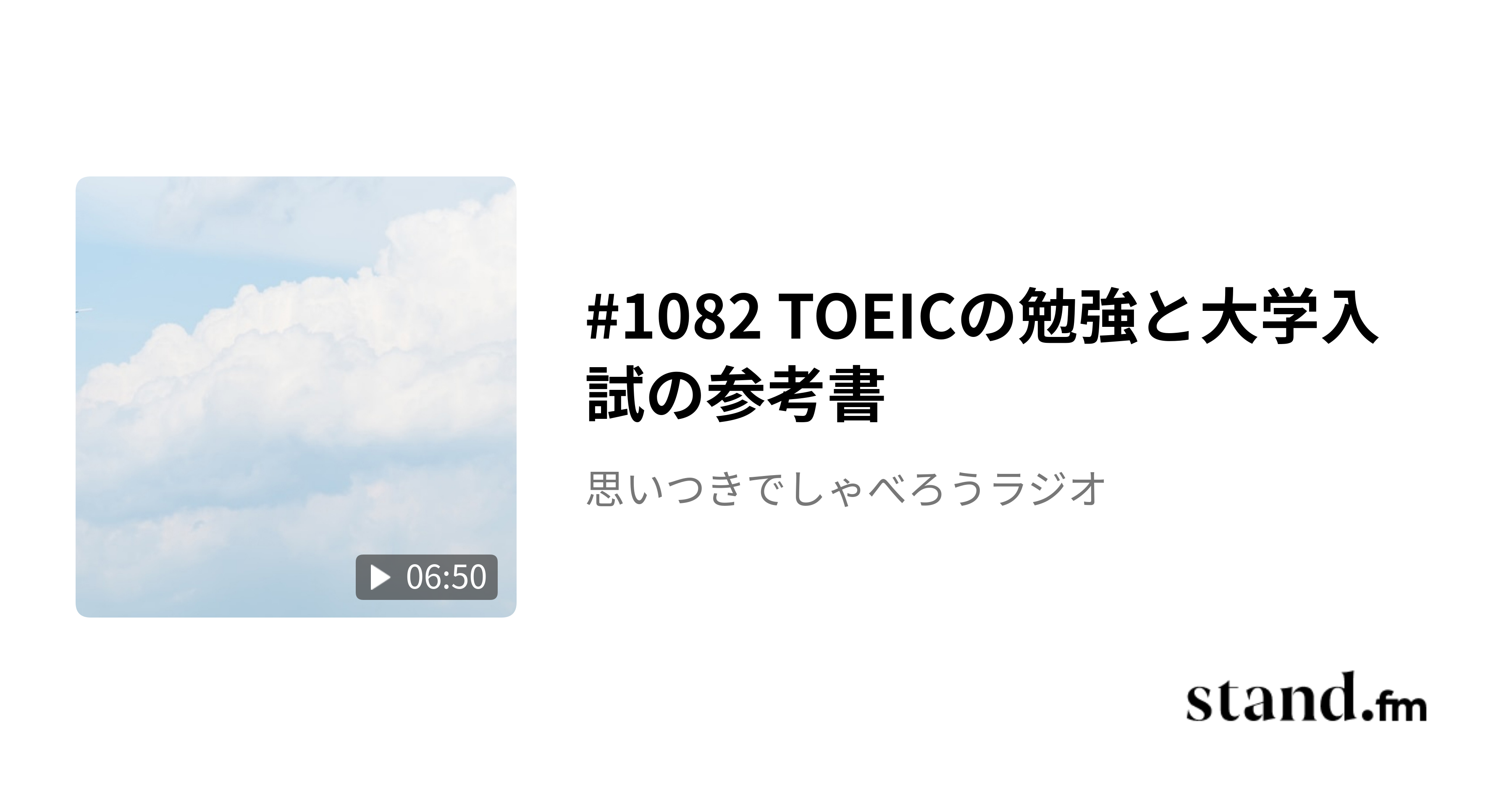 #1082 TOEICの勉強と大学入試の参考書 - 思いつきでしゃべろうラジオ | stand.fm
