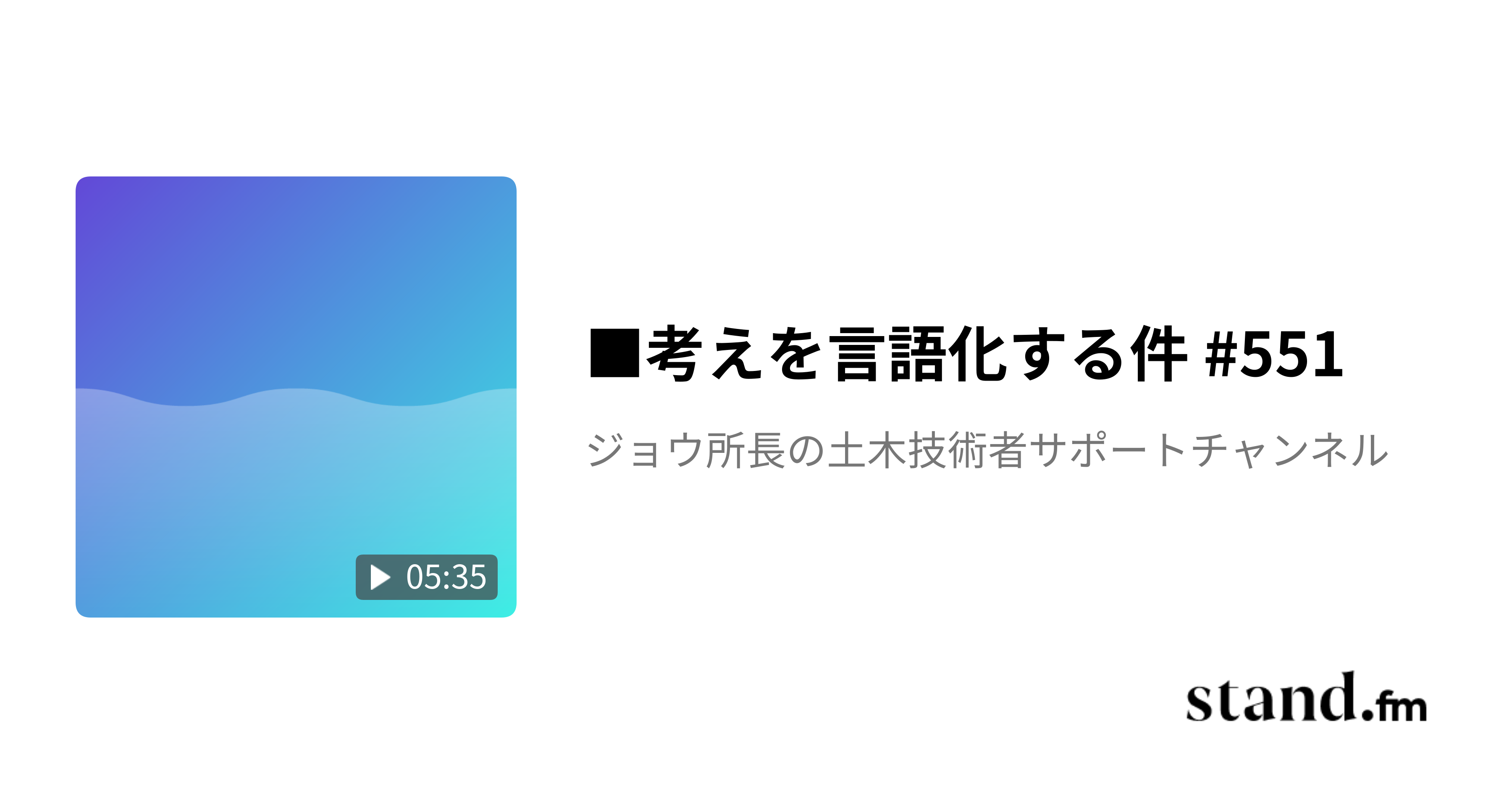 考えを言語化する件 #551 - ジョウ所長の土木技術者サポートチャンネル | stand.fm