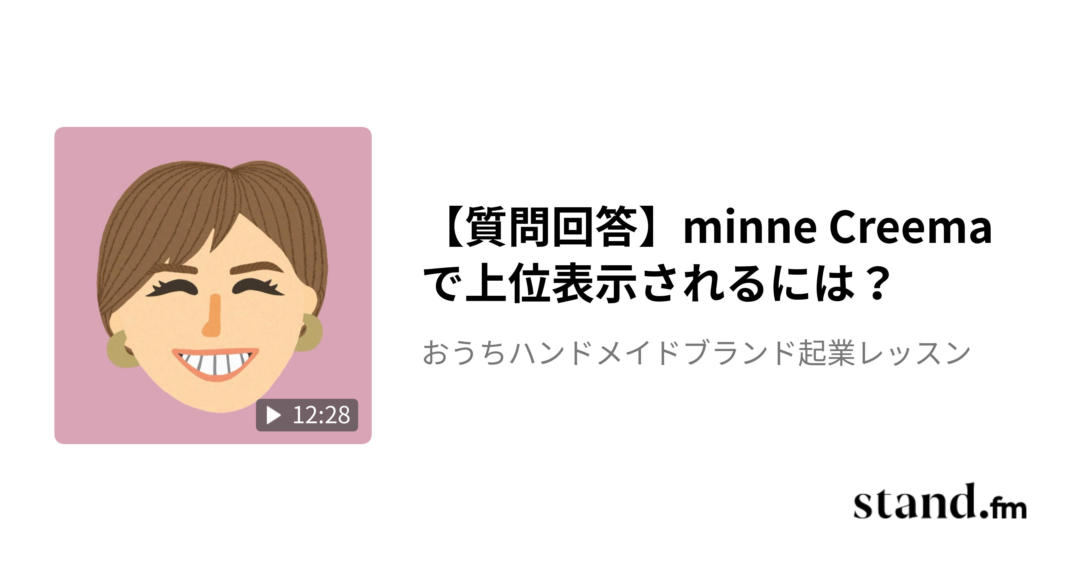 【質問回答】minne Creemaで上位表示されるには？ - おうちハンドメイドブランド起業レッスン | stand.fm