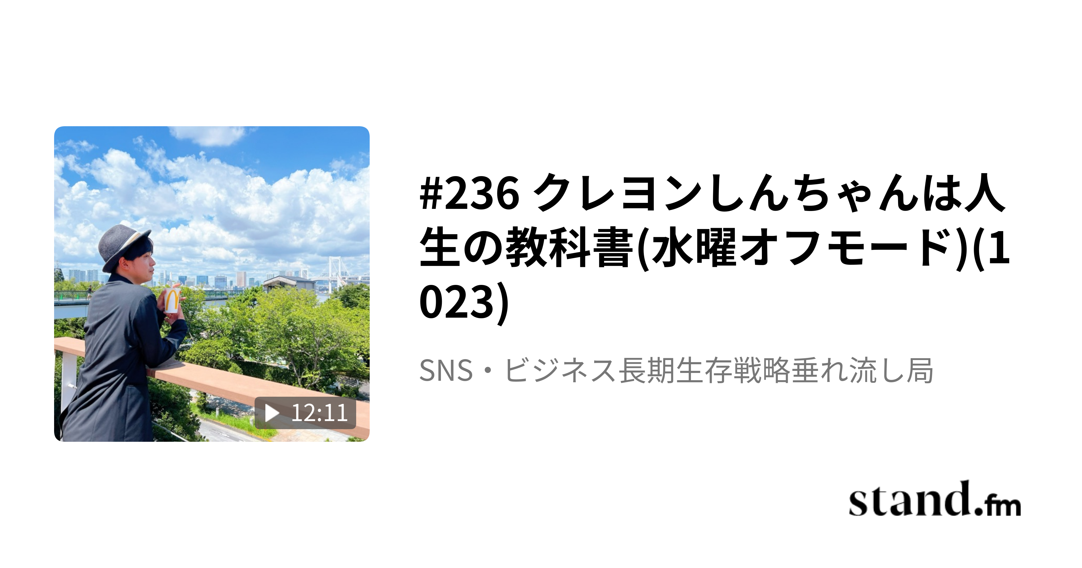 #236 クレヨンしんちゃんは人生の教科書(水曜オフモード)(1023) - Kentan‘s Radio(SNS、ビジネス、マーケティング、エンタメ) | stand.fm